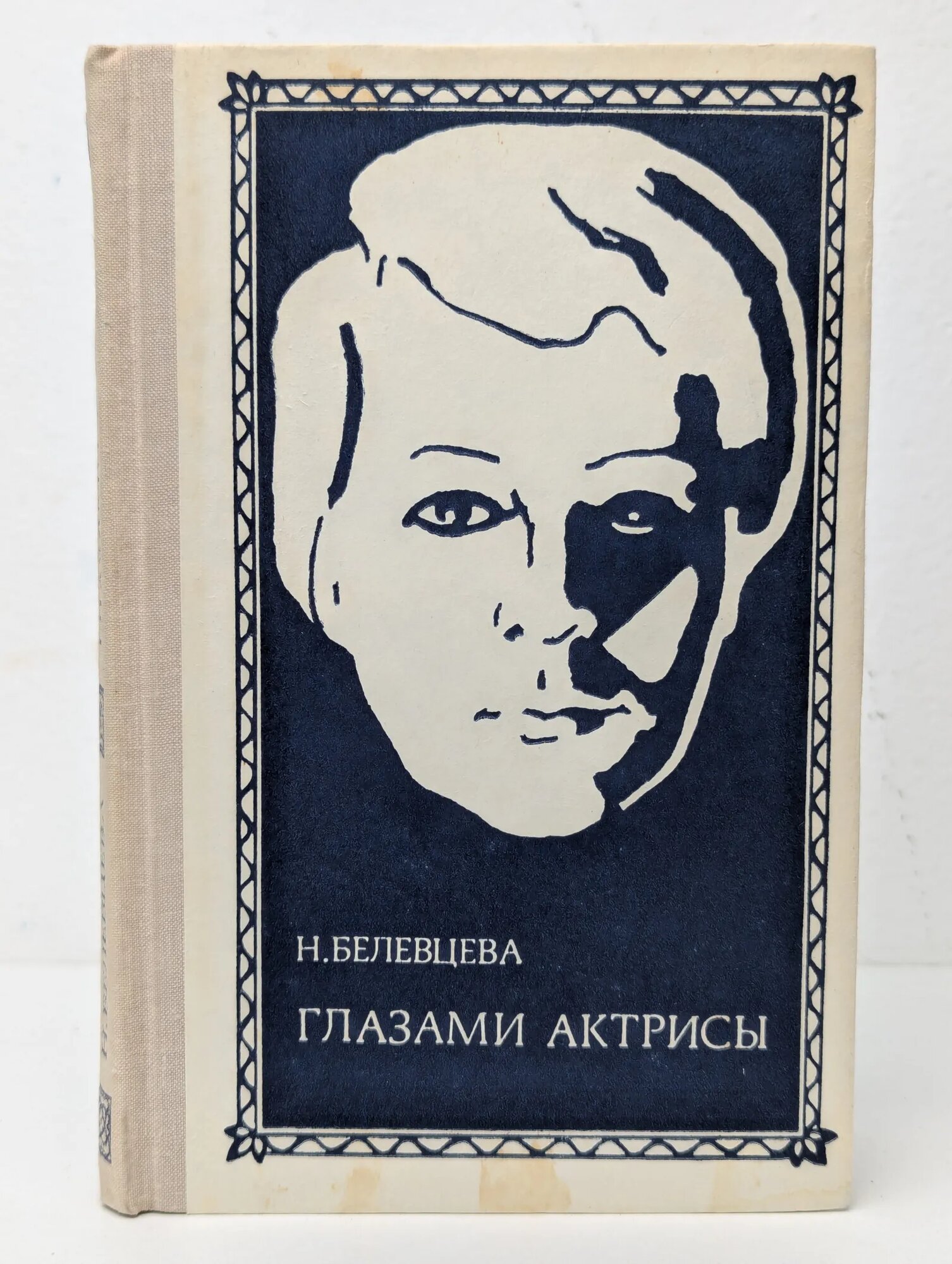 Глазами актрисы Белевцева Наталья Алексеевна 1979