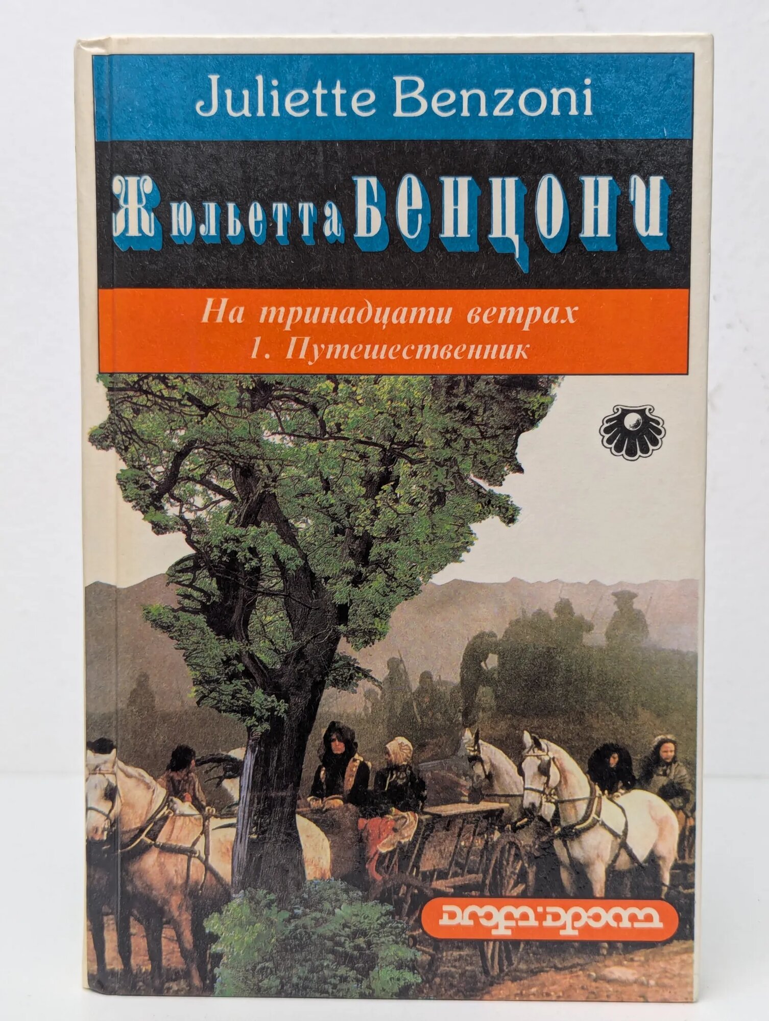На тринадцати ветрах. В 2 книгах. Книга 1. Путешественник Бенцони Жюльетта 1993