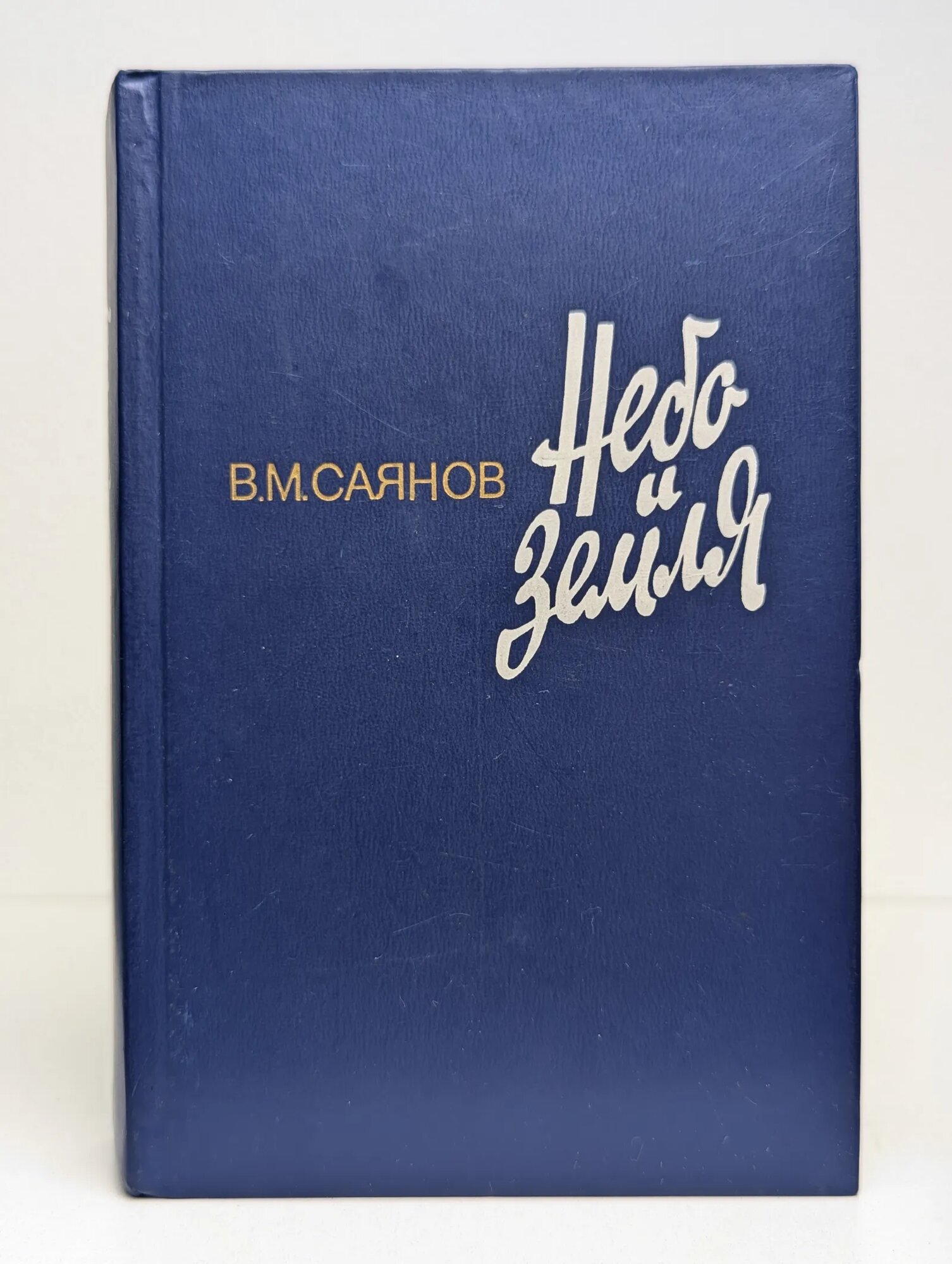 Небо и земля Саянов Виссарион Михайлович 1986