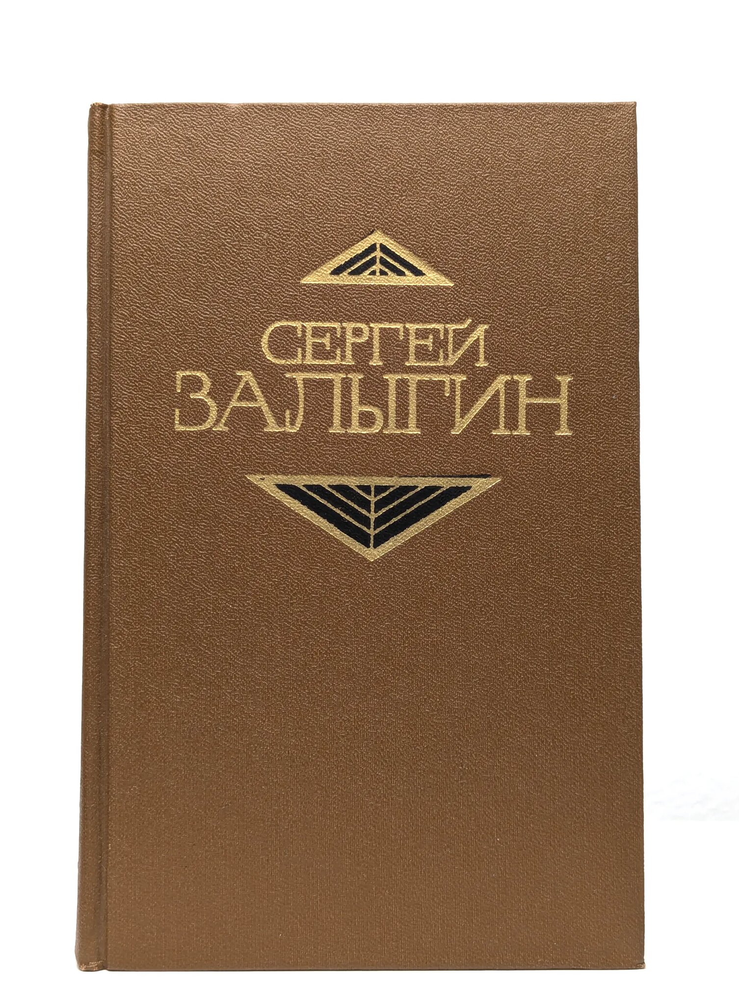 Сергей Залыгин. Собрание сочинений в четырех томах. Том 2 Залыгин Сергей Павлович 1979