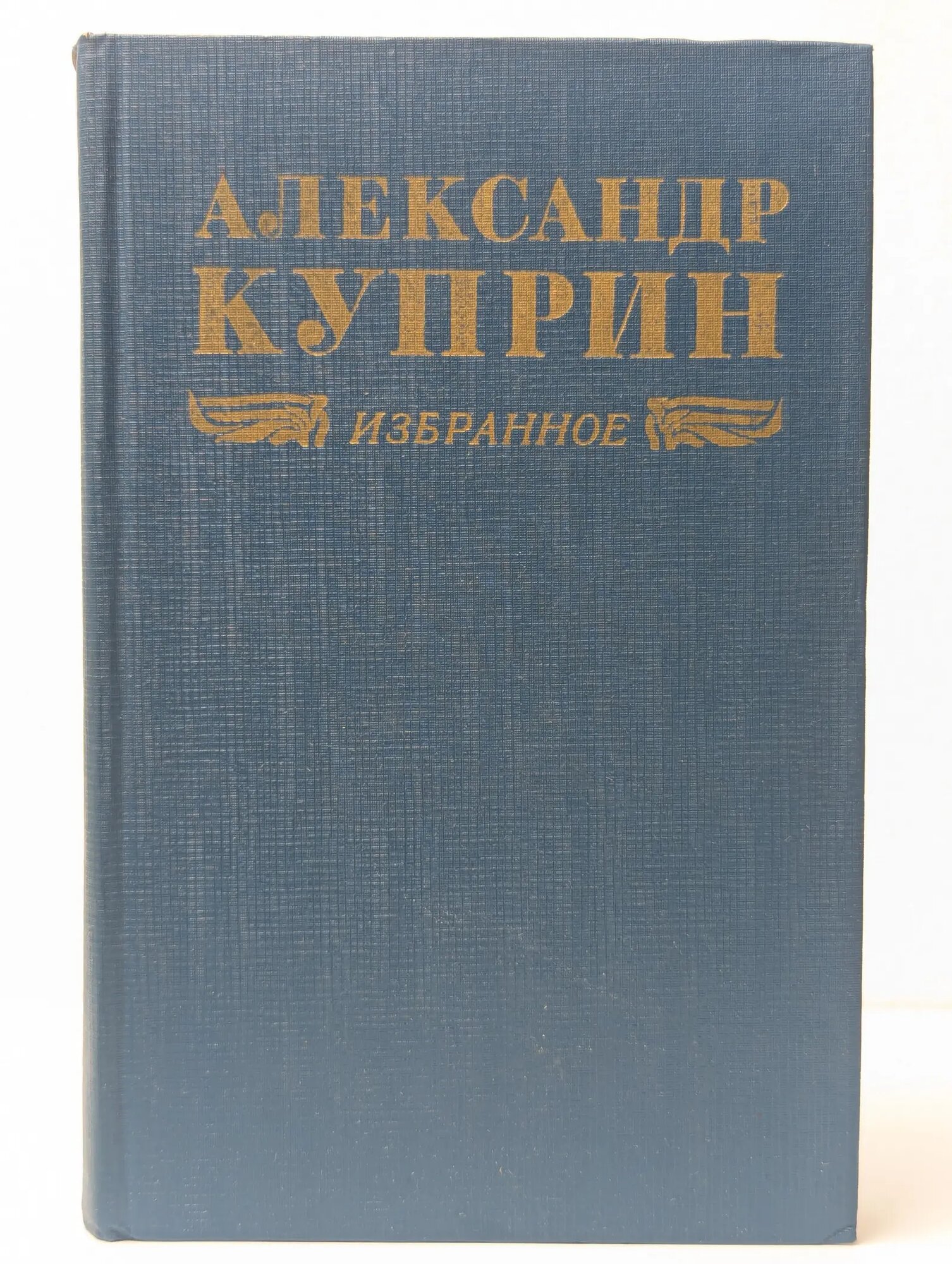 Александр Куприн. Избранное Куприн Александр Иванович 1974
