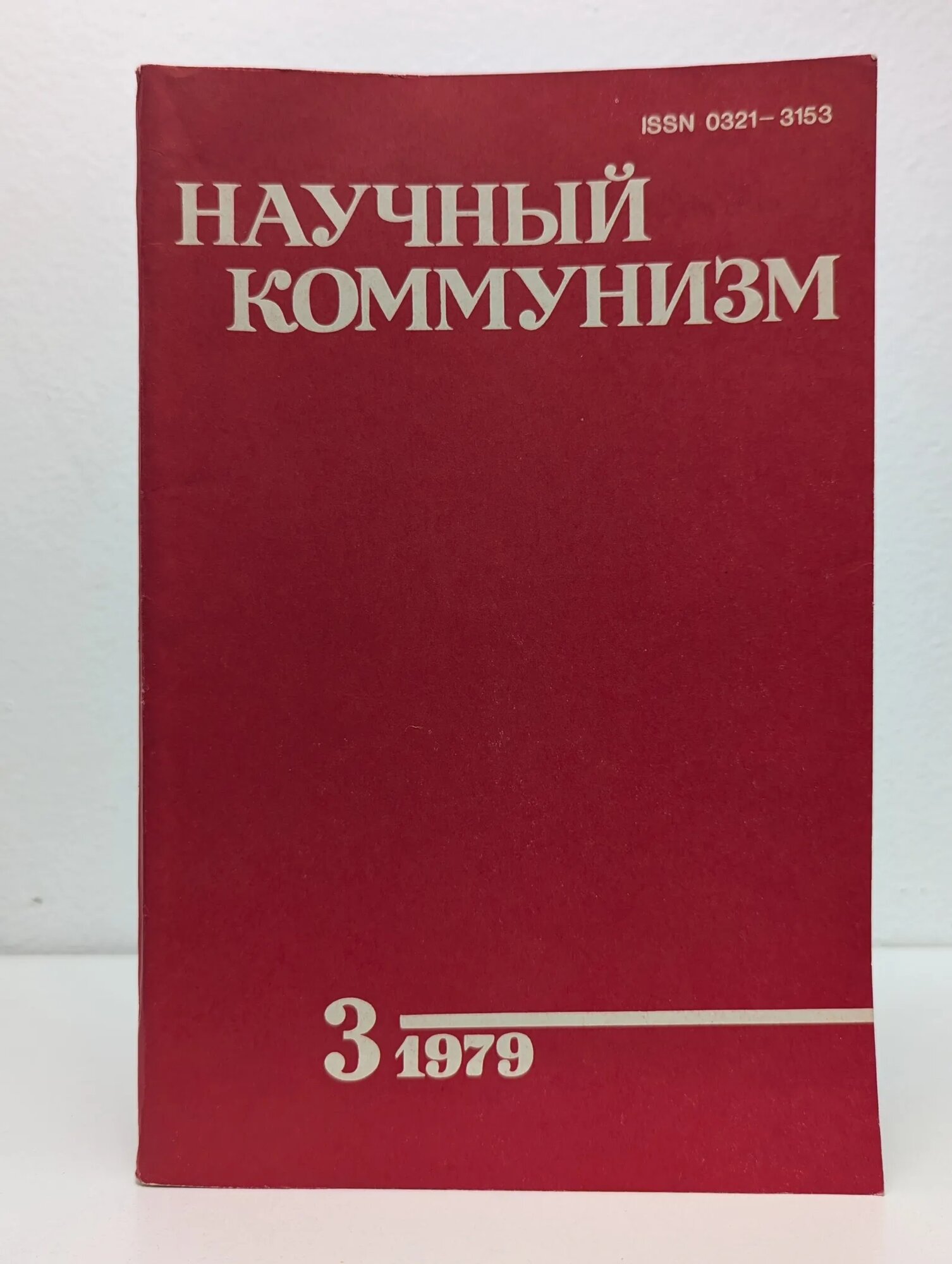 Научный коммунизм. Выпуск № 3/1989 1987