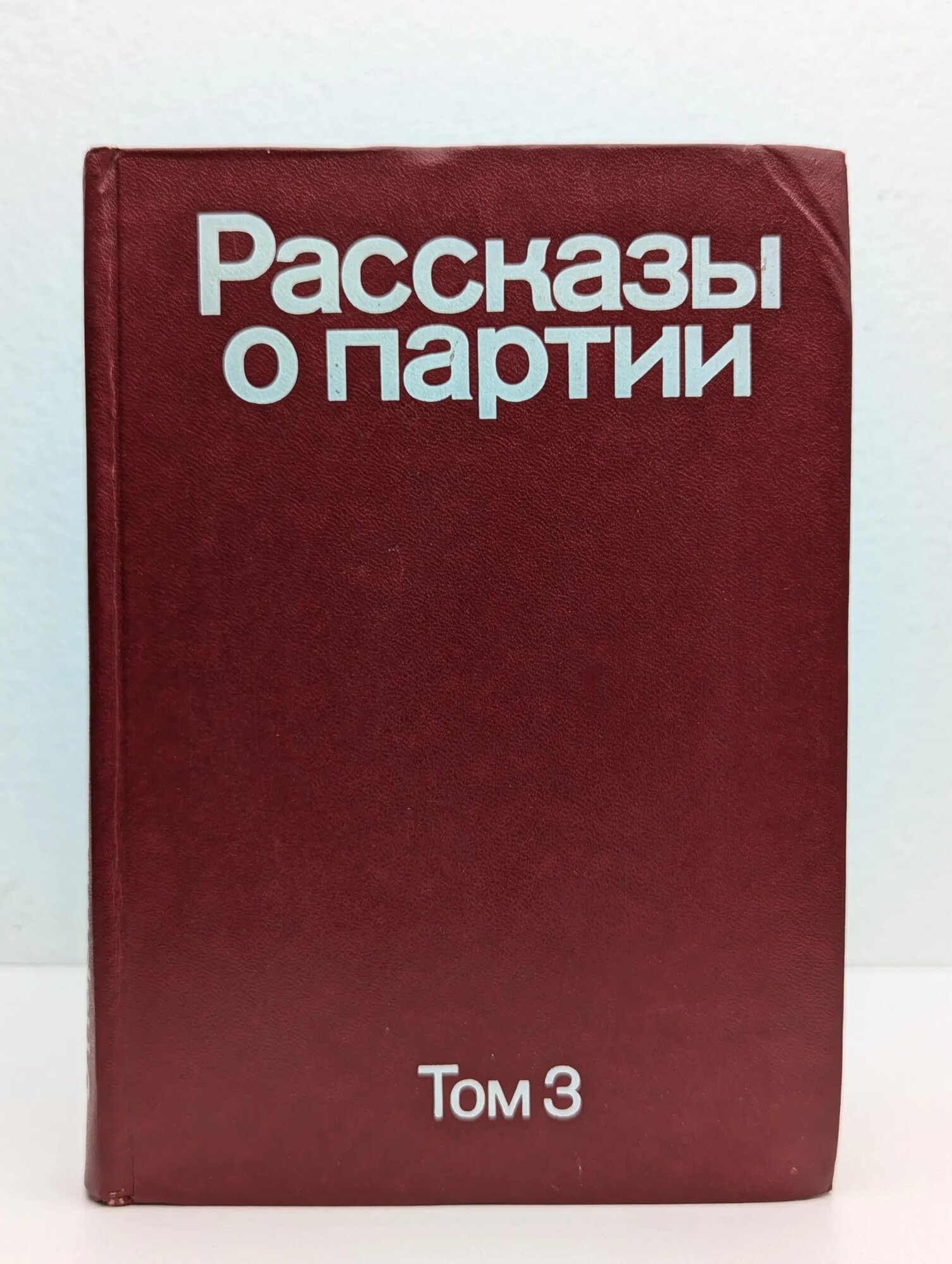 Рассказы о партии. В 4 томах. Том 3 Сборник 1977