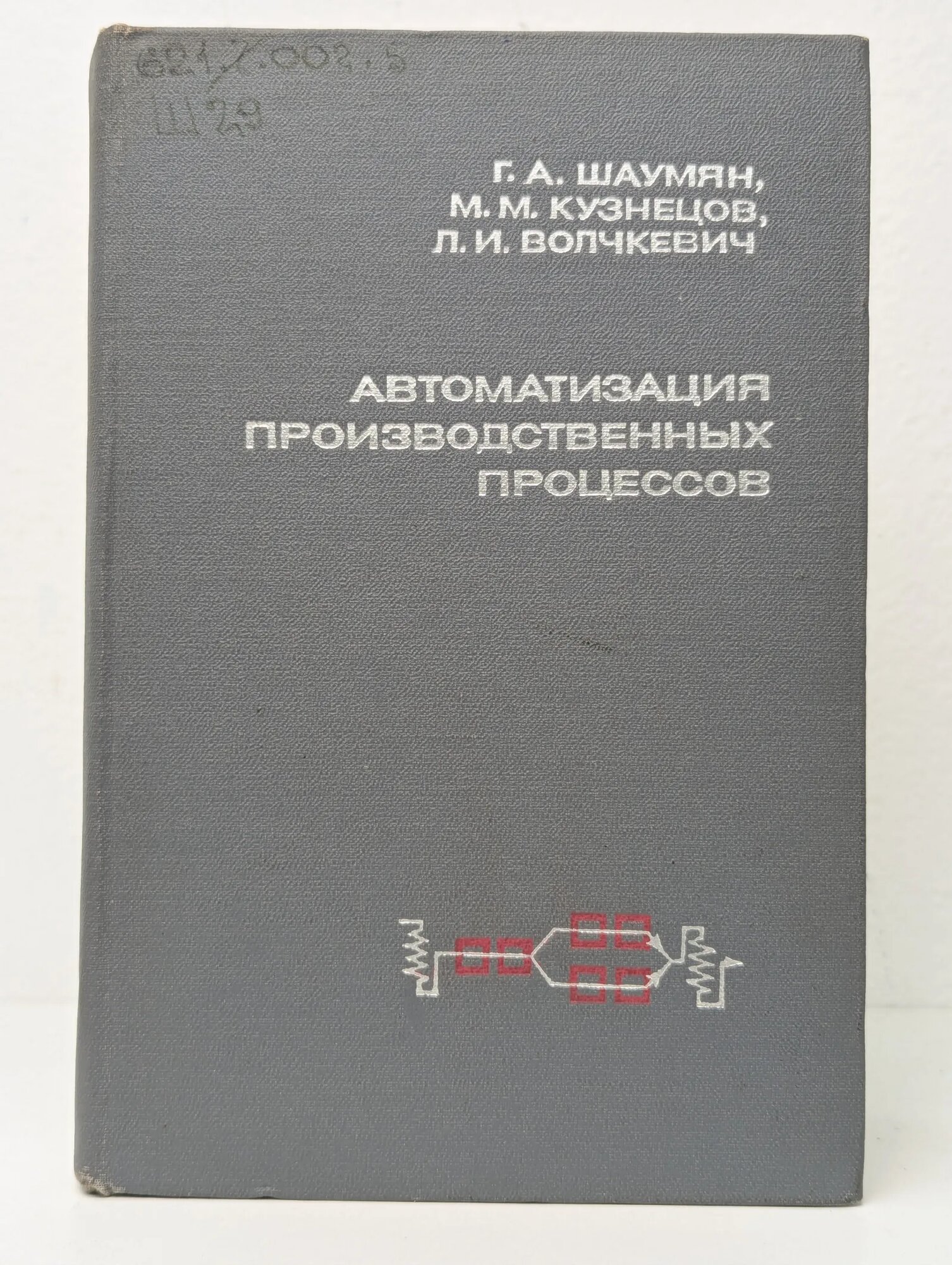 Автоматизация производственных процессов Шаумян Г. А, Кузнецов М. М, Волчкевич Л. И. 1967