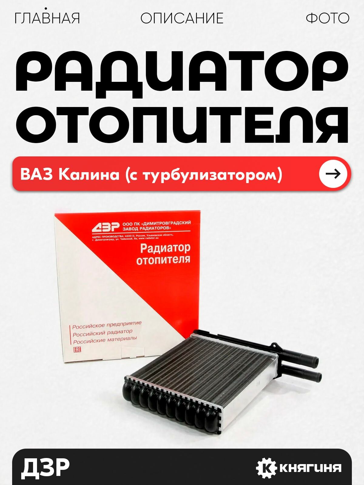 Радиатор отопителя ВАЗ-Калина