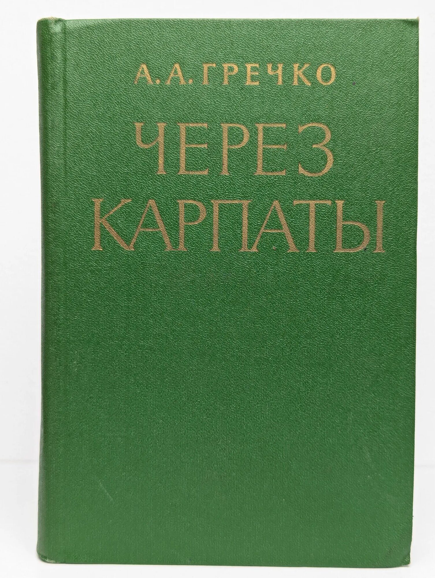 Через Карпаты Гречко Андрей Антонович 1972