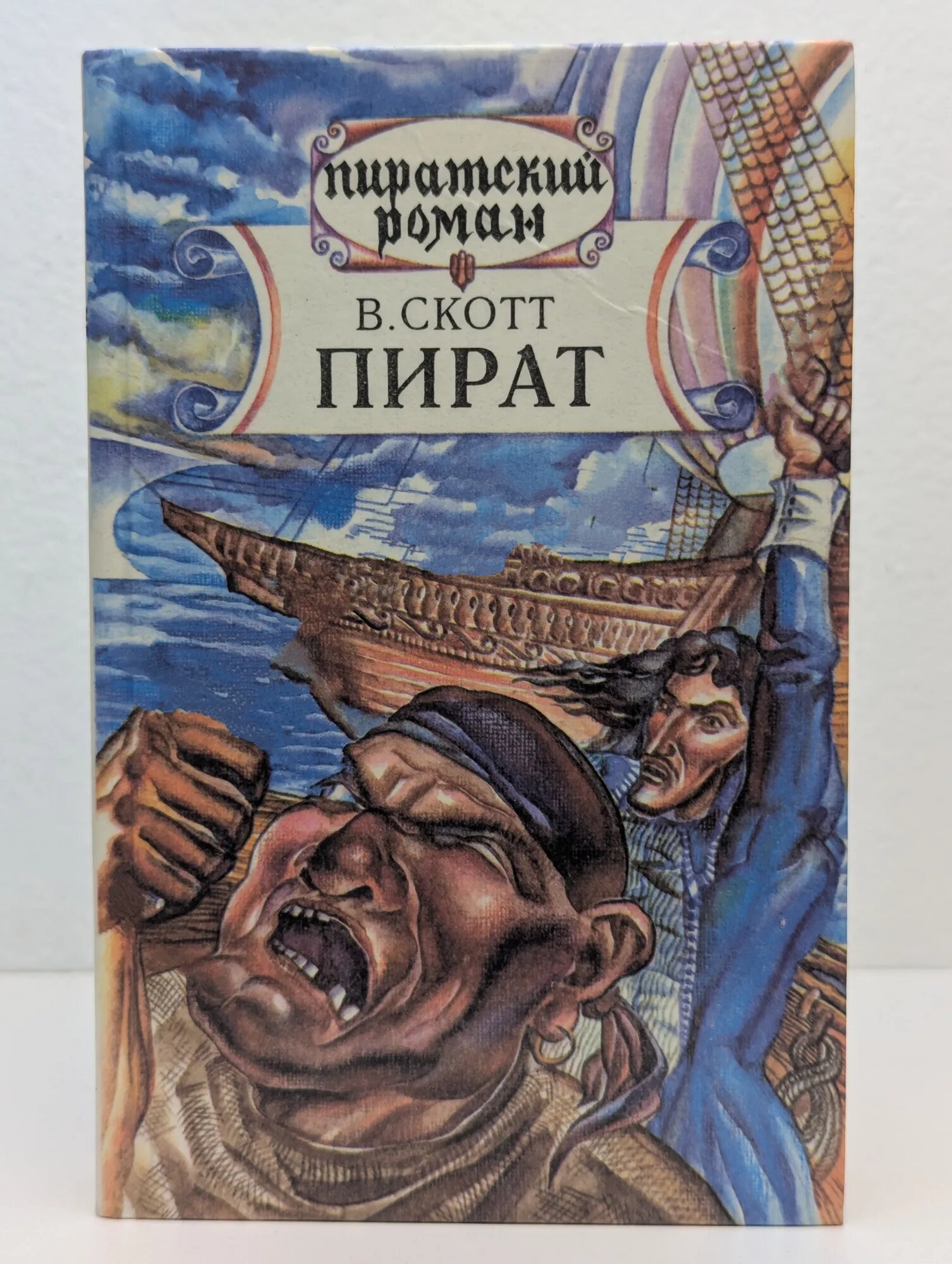 Пират Скотт Вальтер 1993