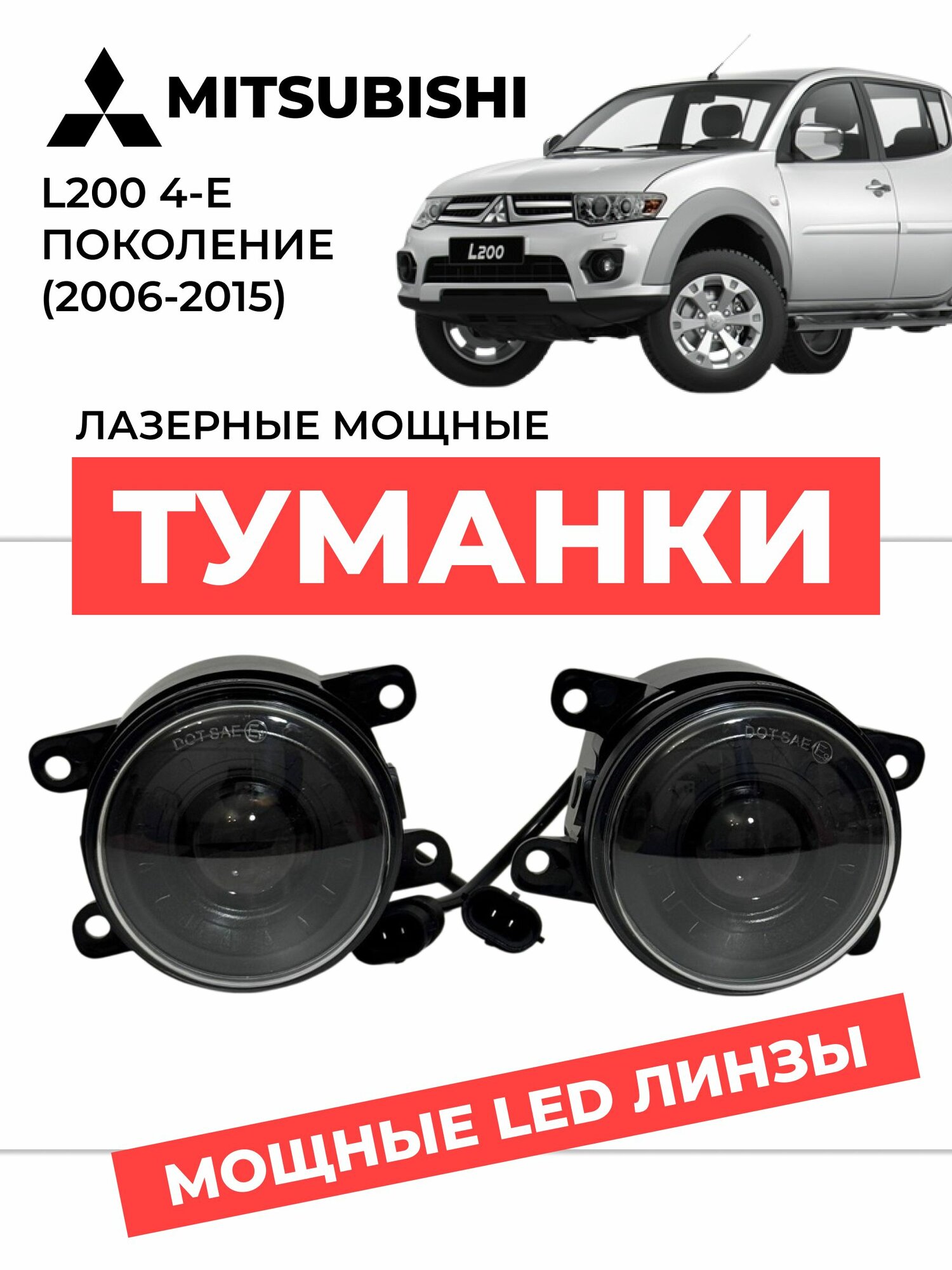 Лазерные Bi-Led противотуманные фары Mitsubishi L200 4 поколение (2006-2015) / птф туманки би лед светодиодные Митсубиси Л200 4 поколение