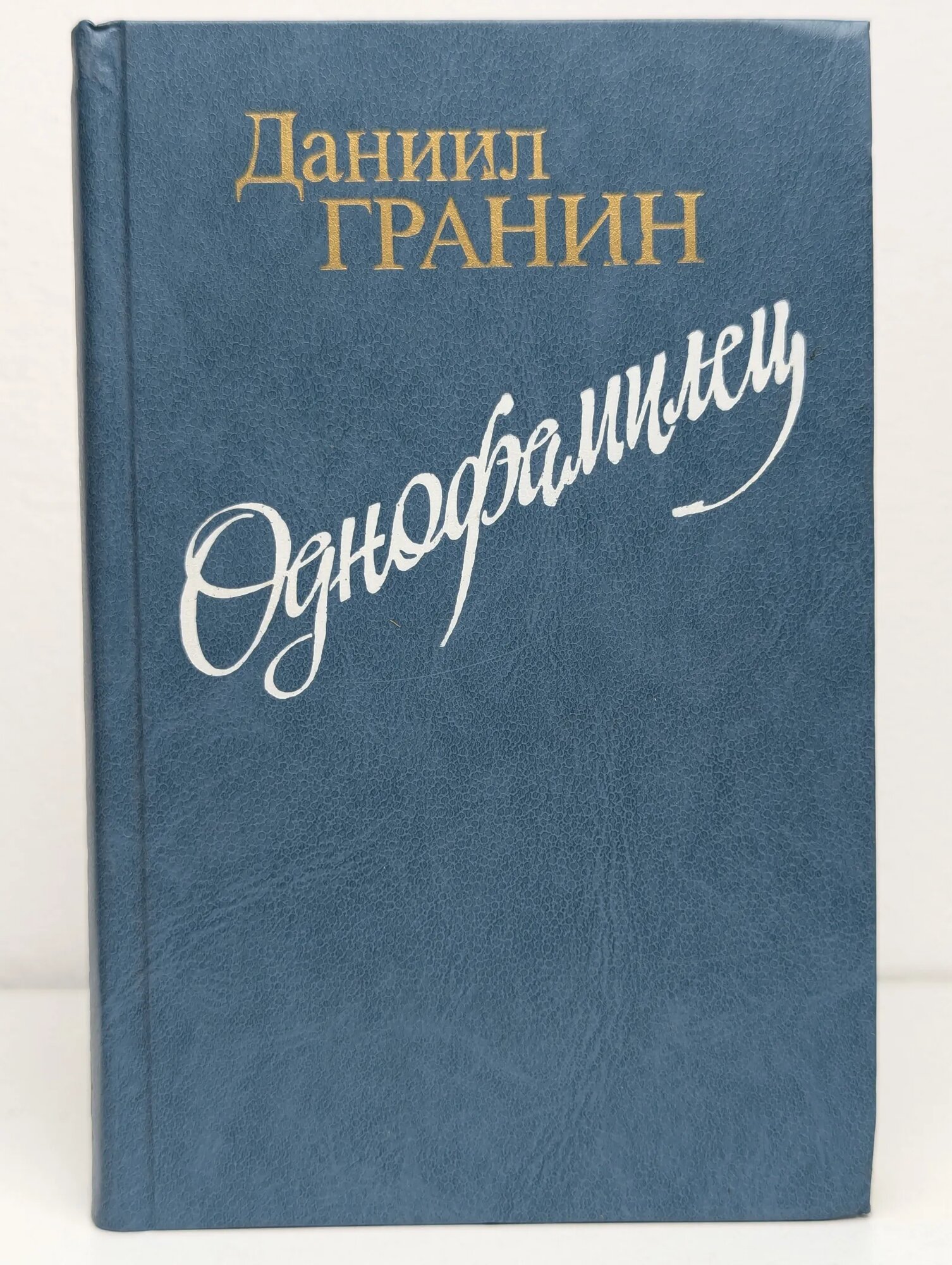 Однофамилец Гранин Даниил Александрович 1984