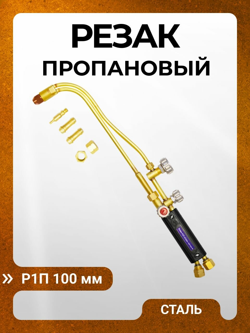 Резак кислородный пропановый Р1П сталь (100 мм)