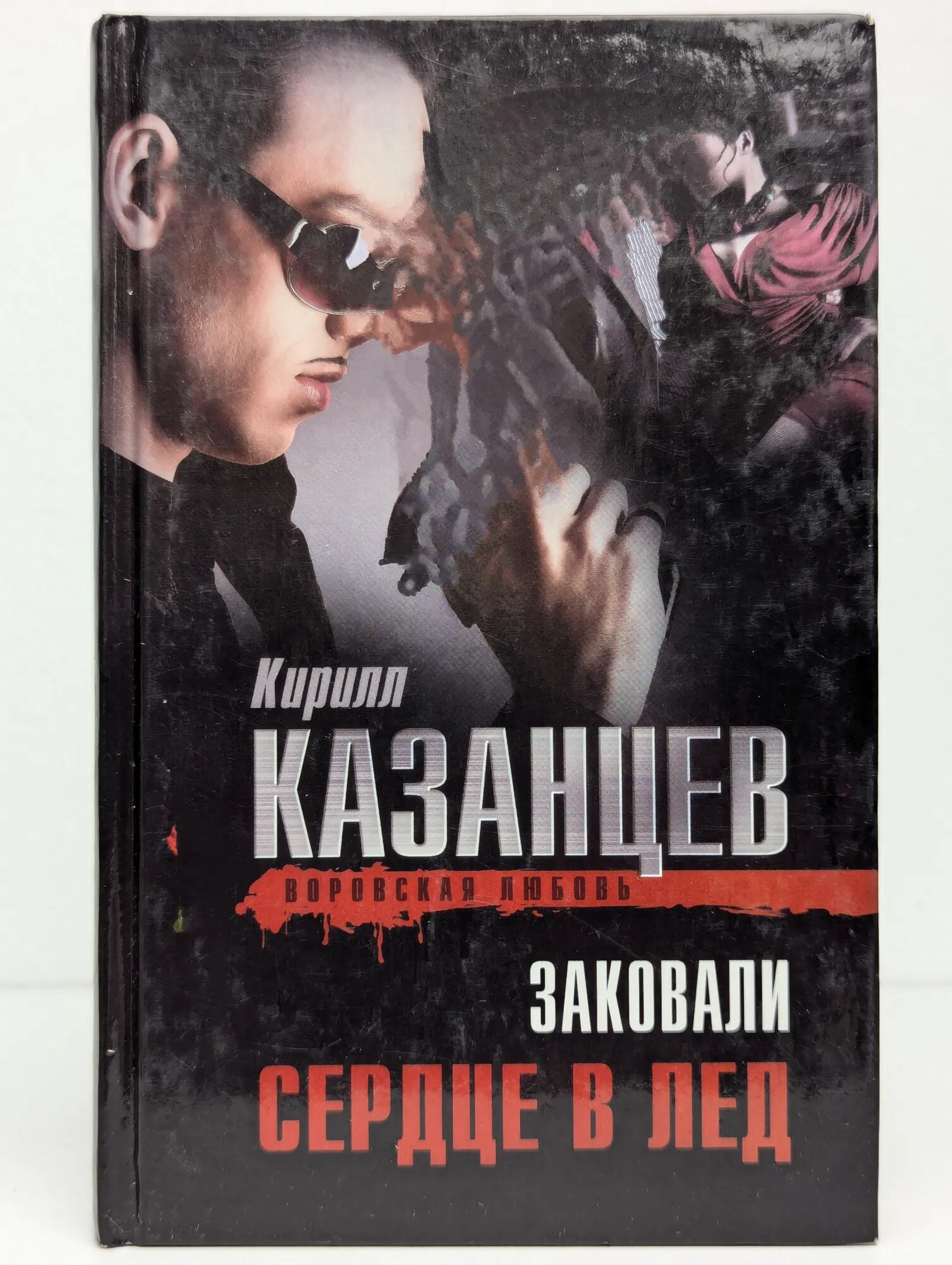 Заковали сердце в лед Казанцев Кирилл 2012