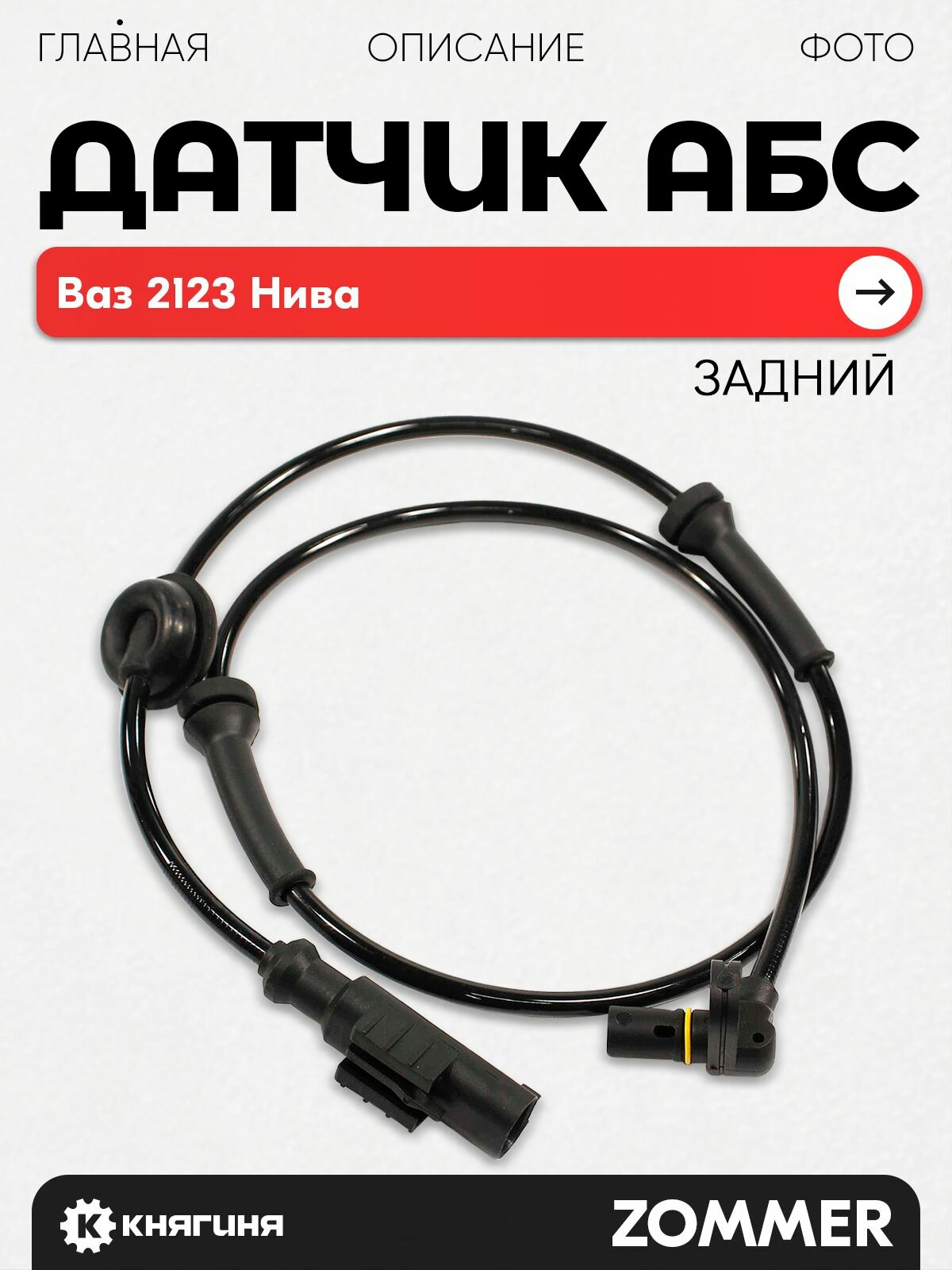 Датчик АБС задний для Ваз 2123 Нива (правый)
