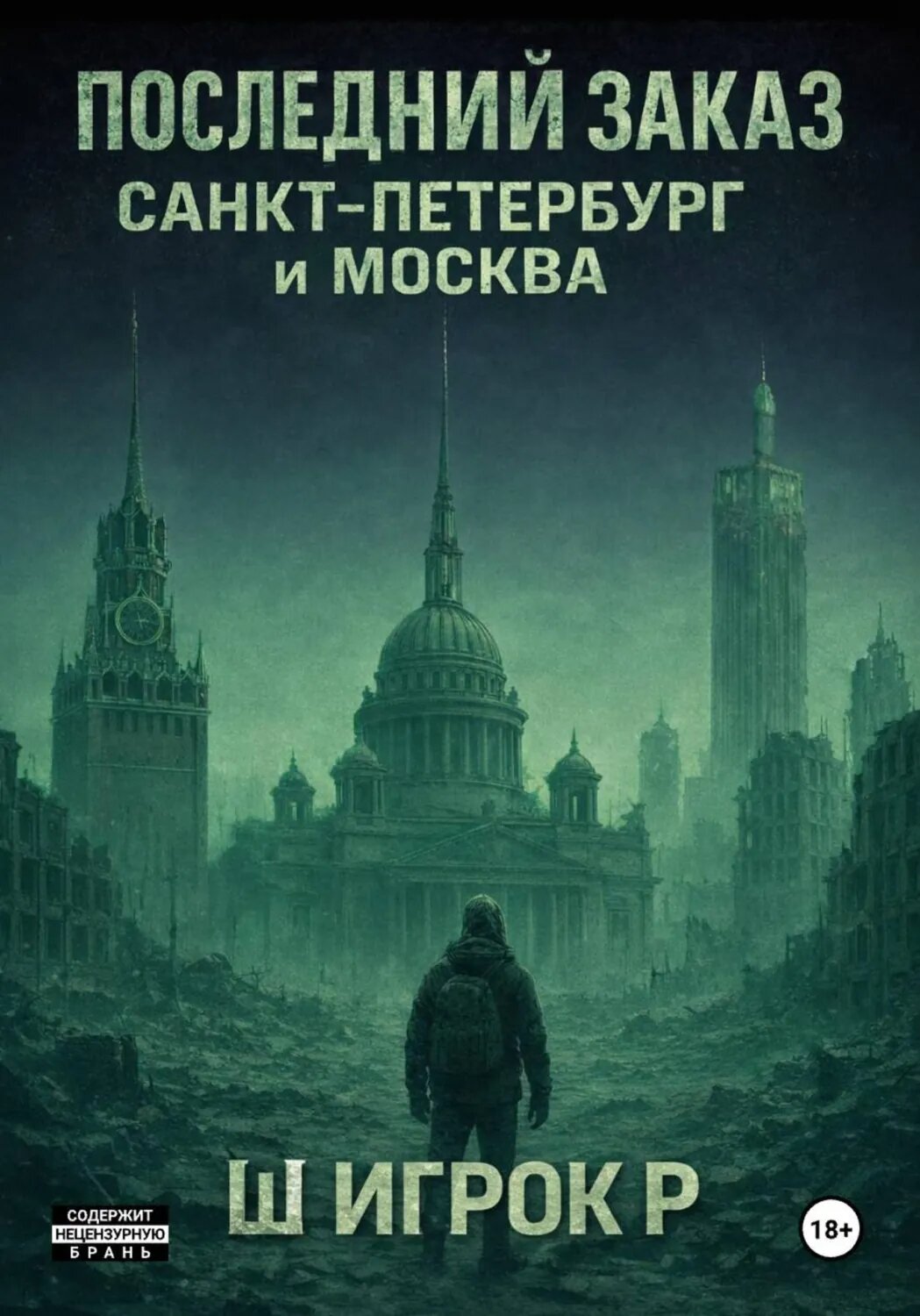 Последний заказ Санкт-Петербург и Москва [Цифровая книга]