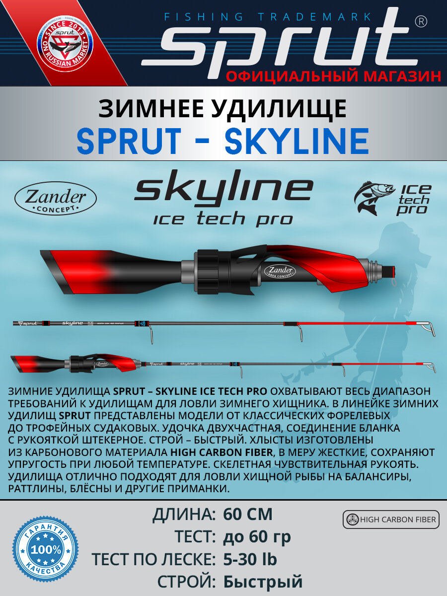 Удочка зимняя Sprut Skyline 60MH (1'9' Medium Heavy/Lure: up to 60g/Line:5-30lb)