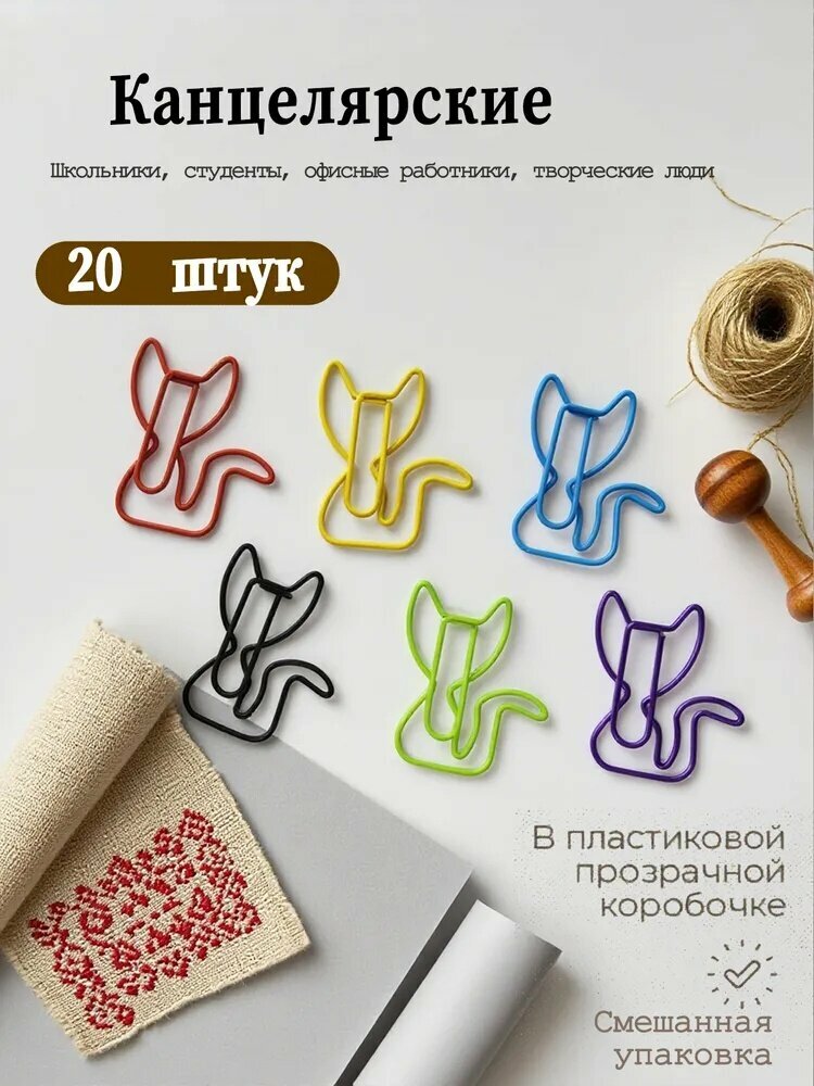 Набор скрепок фигурных разноцветных 20 шт, металлические, креативные для офиса, школы, творчества, микс цветов (красный, синий, желтый, зеленый, черный, фиолетовый)