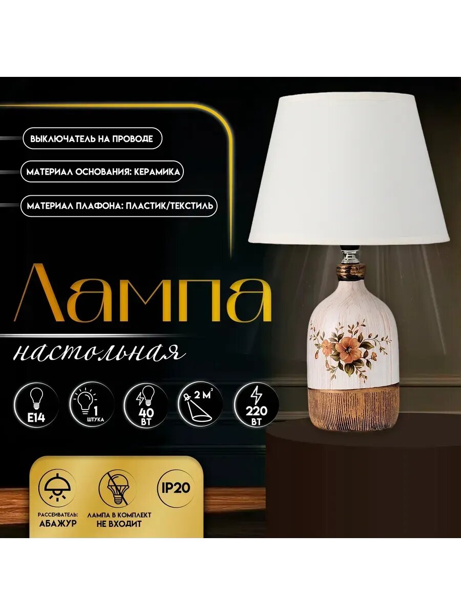 Лампа настольная с абажуром Синди Е14 40