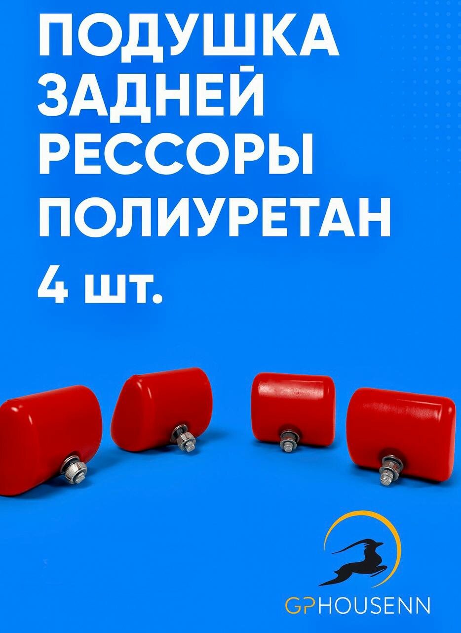 Подушка задней рессоры (отбойник полиуретан) ГAZ-3302, ГAZ-Бизнес, ГAZ-Next 4 штуки