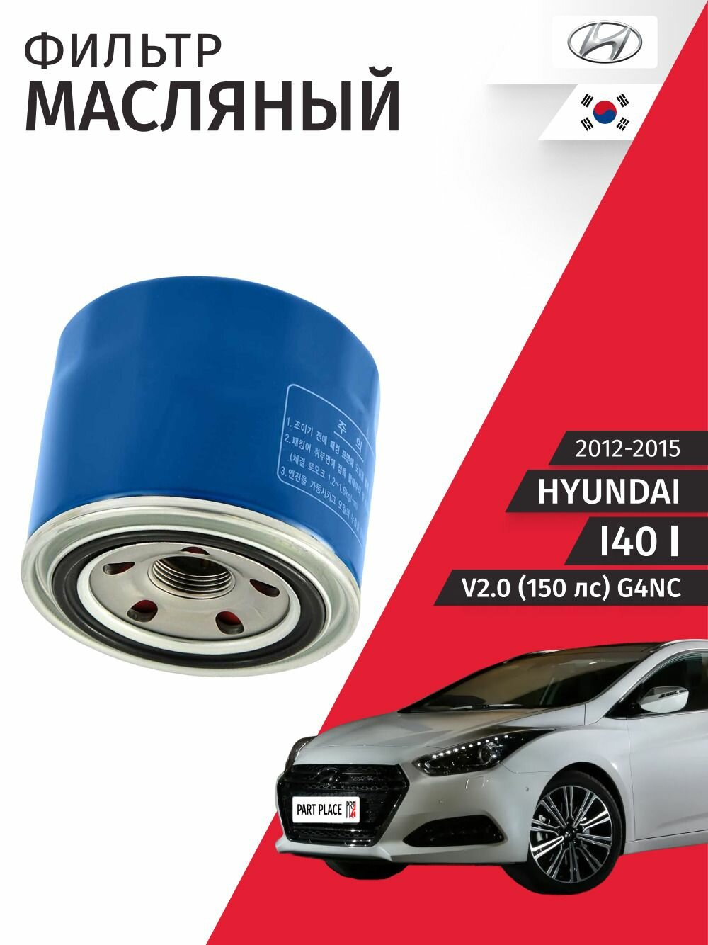 Фильтр масляный Hyundai I40 (1) VF V2.0 (150лс) G4NC 2012-2015, 1 шт Hyundai