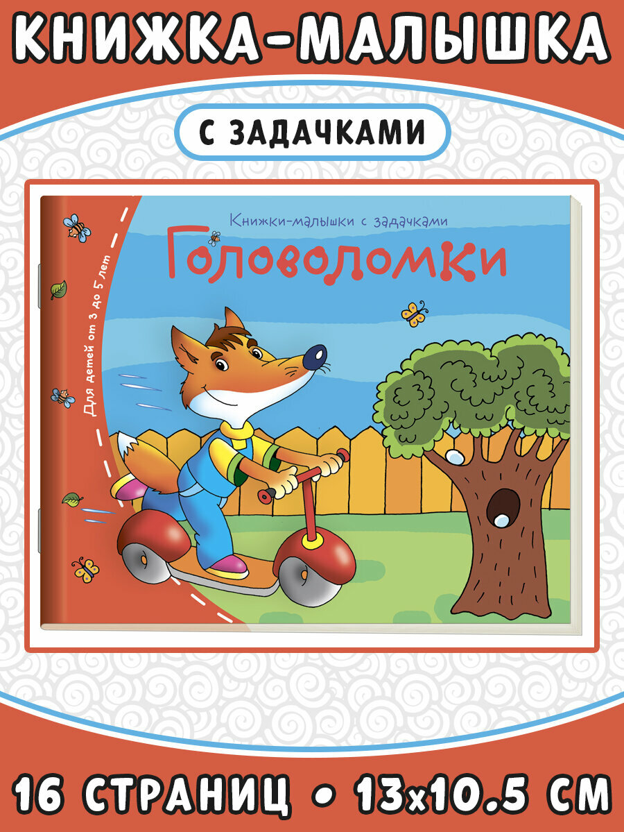 Головоломки. Книжки-малышки с задачками. Книжки-малышки