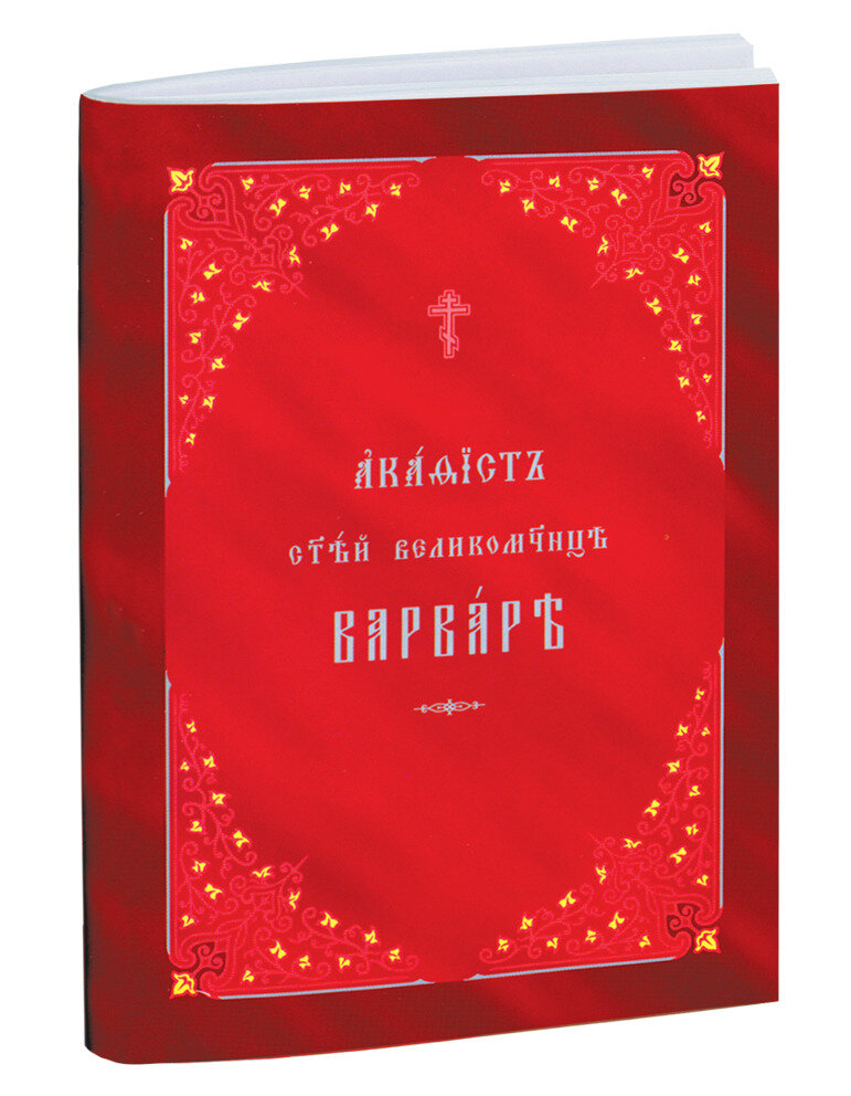 Акафист святой великомученице Варваре в мягкой обложке. Подарочный на офсетной бумаге с цветными иллюстрациями