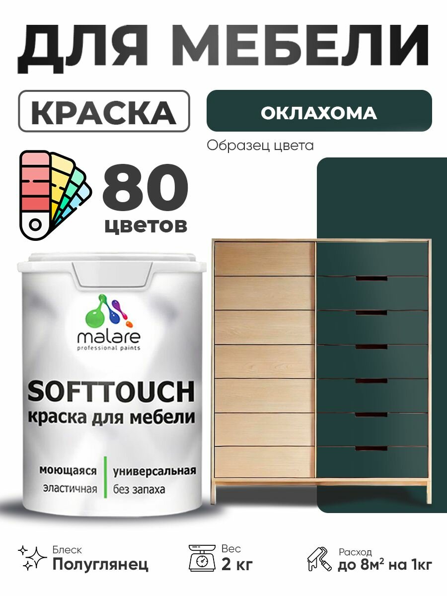 Резиновая краска для мебели Malare SoftTouch для кухонных фасадов для дерева и МДФ, моющаяся быстросохнущая, полуглянцевая, оклахома, 2 кг.
