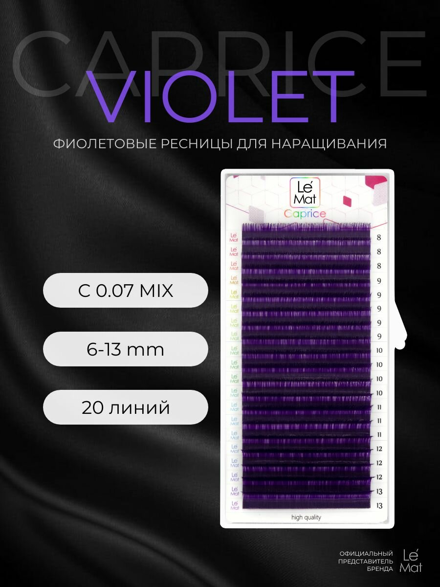 Ресницы для наращивания VIOLET C 0.07 6-13 mm "Caprice" 20 линий mix Le Maitre / Le Mat (Ле Мат / фиолетовый микс цветные)