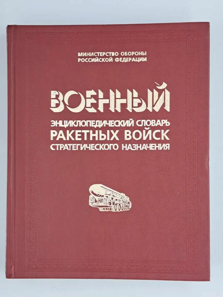Военный энциклопедический словарь ракетных войск стратегического назначения