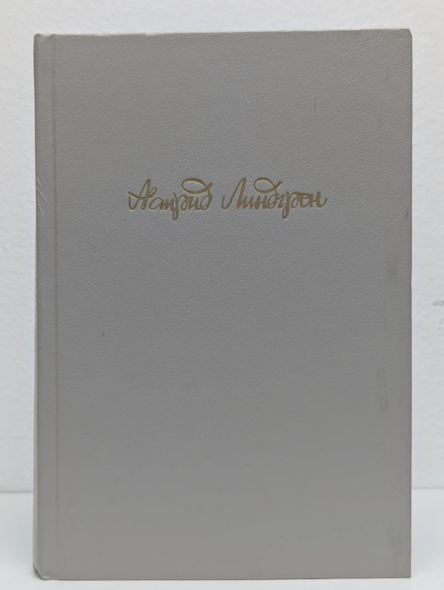 Астрид Линдгрен. Собрание сочинений в 6 томах. Том 4. Малыш и Карлссон Линдгрен Астрид 1994