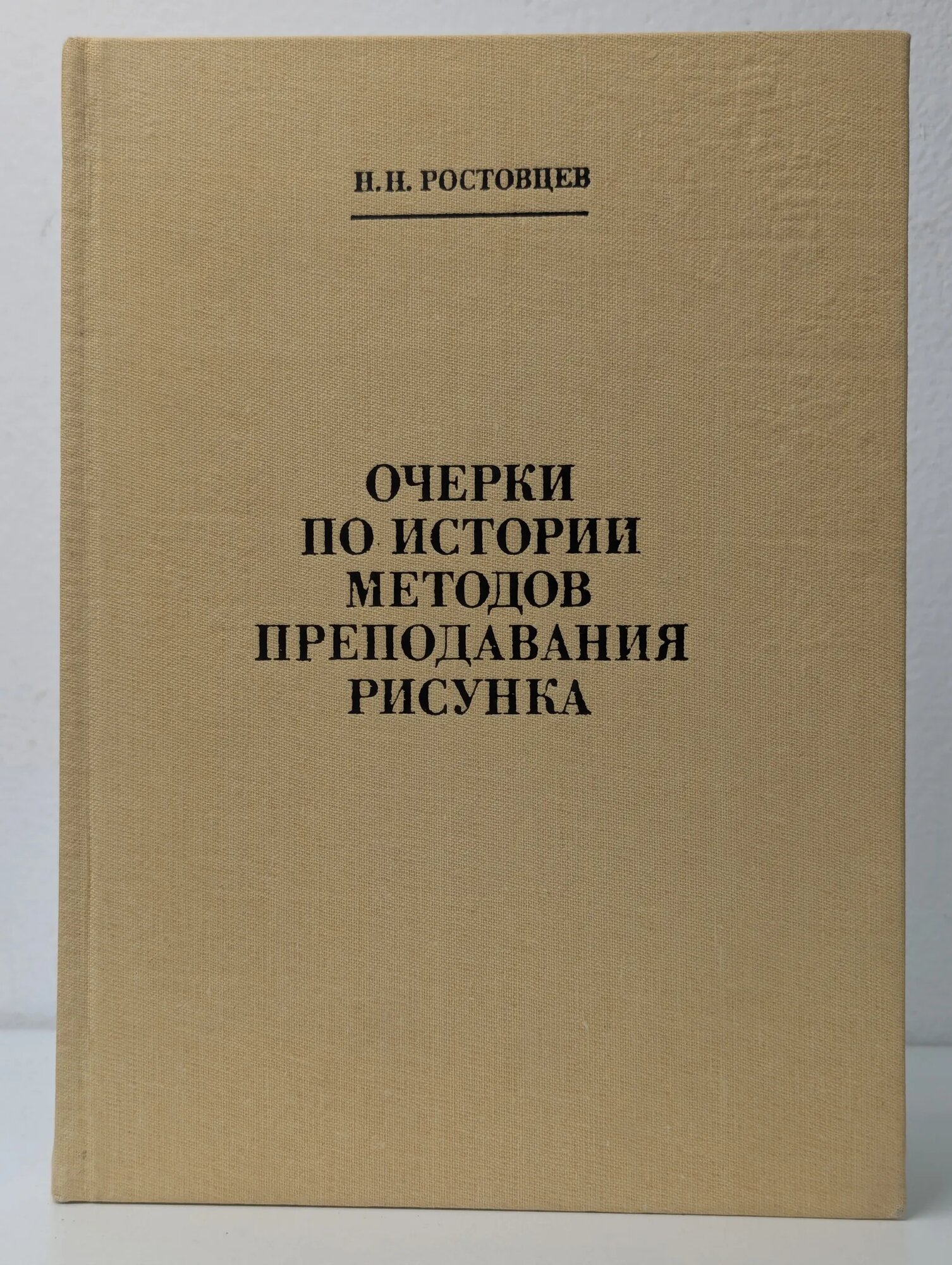 Очерки по истории методов преподавания рисунка Ростовцев Николай Николаевич 1983