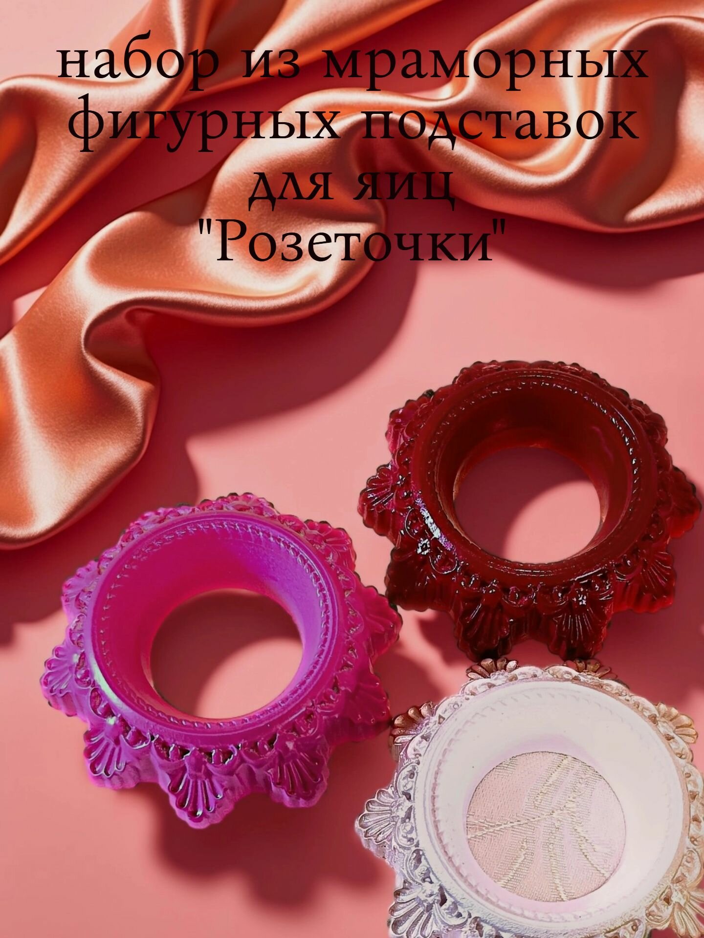 Набор из трёх фигурных подставок под яйцо "Розеточка", 6,5х2,2х4 см, искусственный крашеный мрамор, перламутр, лак
