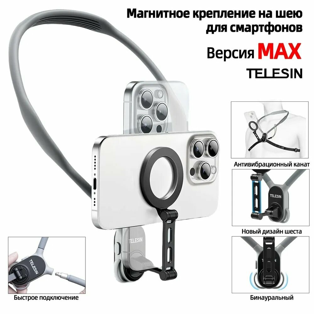 Магнитное крепление на шею для смартфона, TELESIN, Версия MAX-второе поколение , для смартфон, iPhone15/14/13/12, Android, (серый)