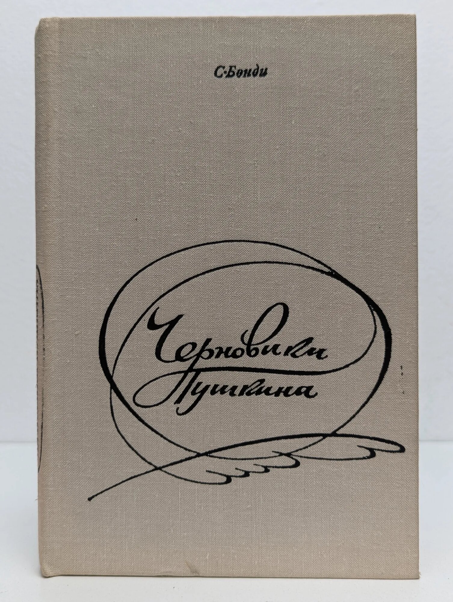 Черновики Пушкина. Статьи 1930 - 1970 гг Бонди Сергей Михайлович 1978