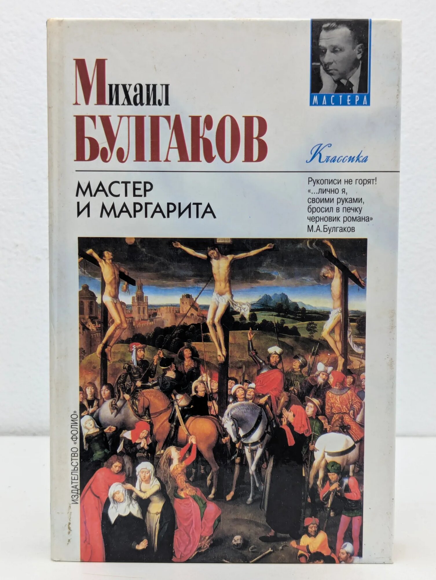 Мастер и Маргарита Булгаков Михаил Афанасьевич 2006