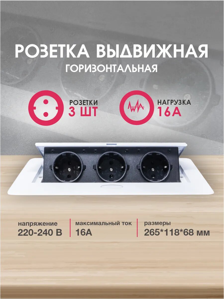 Розетка горизонтальная выдвижная 3 Euro 16A