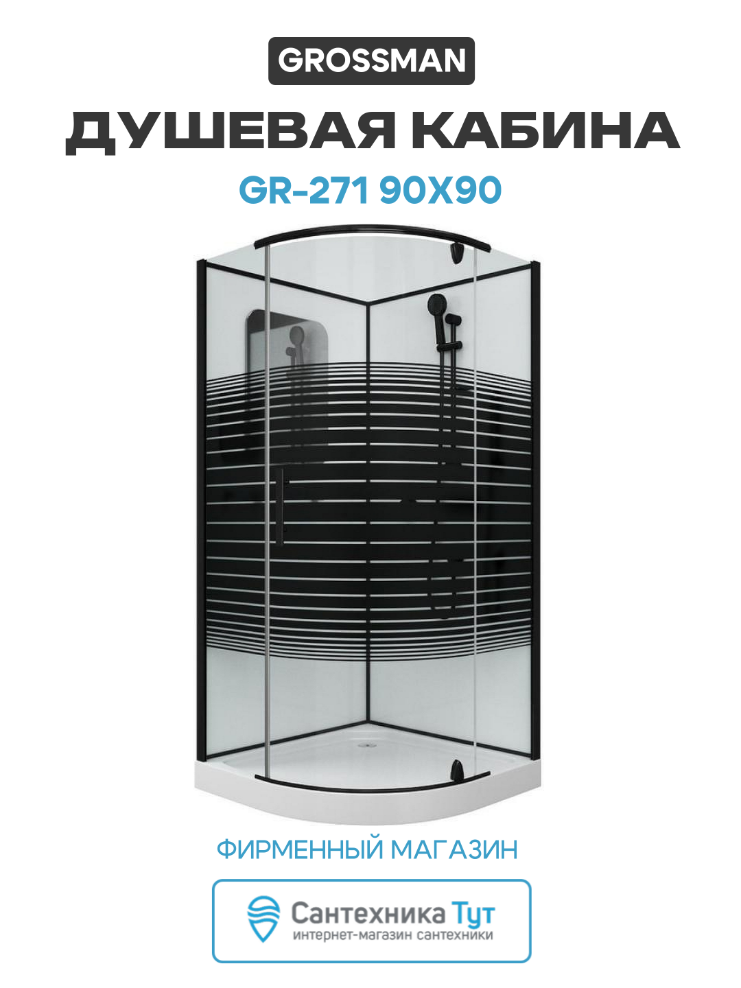 Душевая кабина Grossman GR-271 90x90 без гидромассажа, современный стиль
