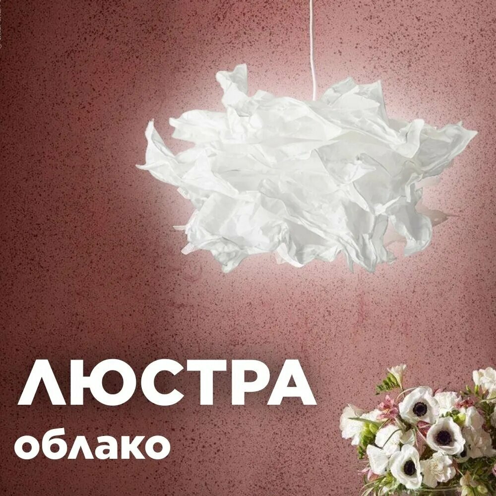 Абажур бумажный большой облако икеа