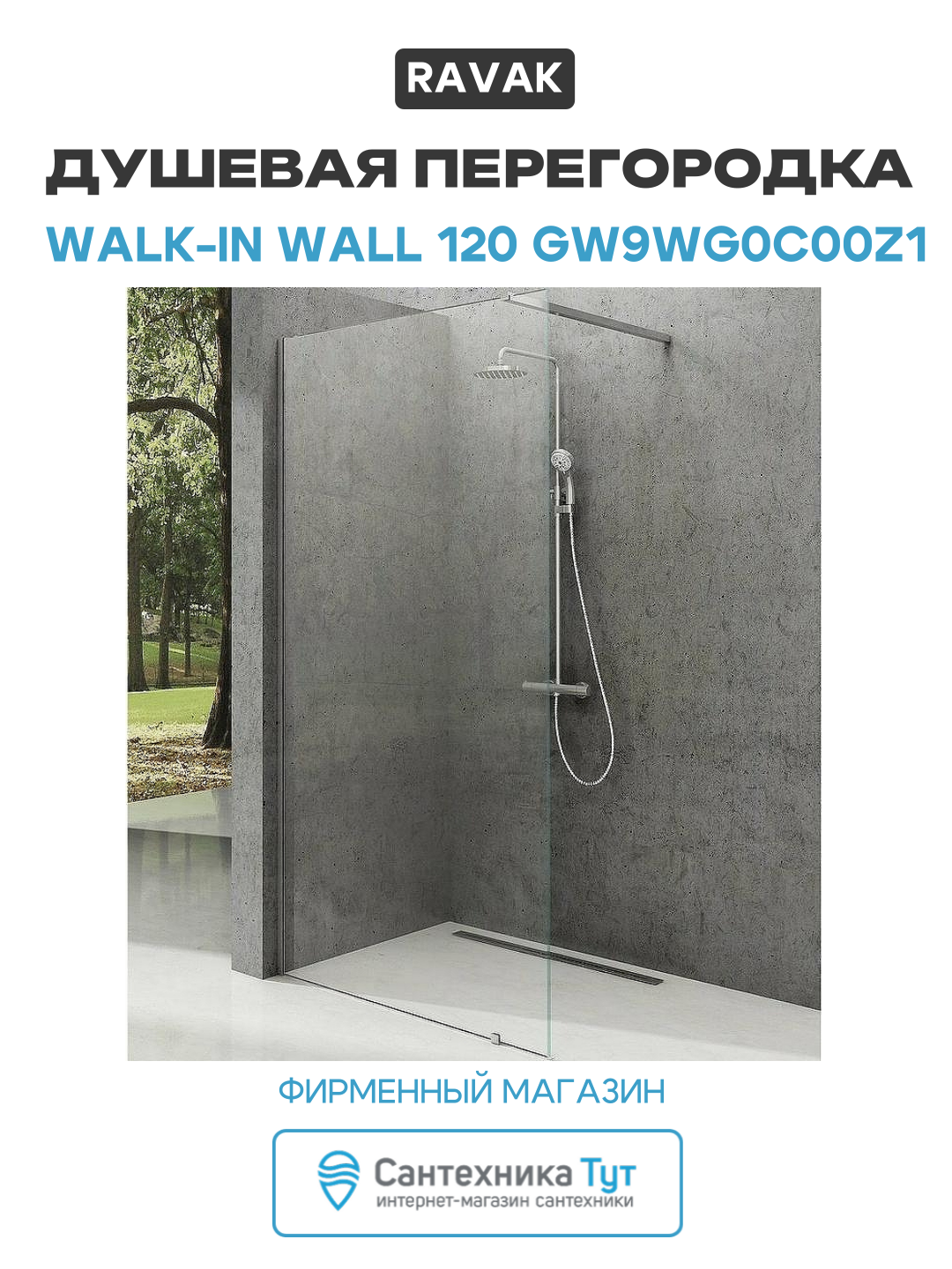 Душевая перегородка Ravak Walk-In Wall 120 GW9WG0C00Z1 профиль Хром стекло Transparent хром