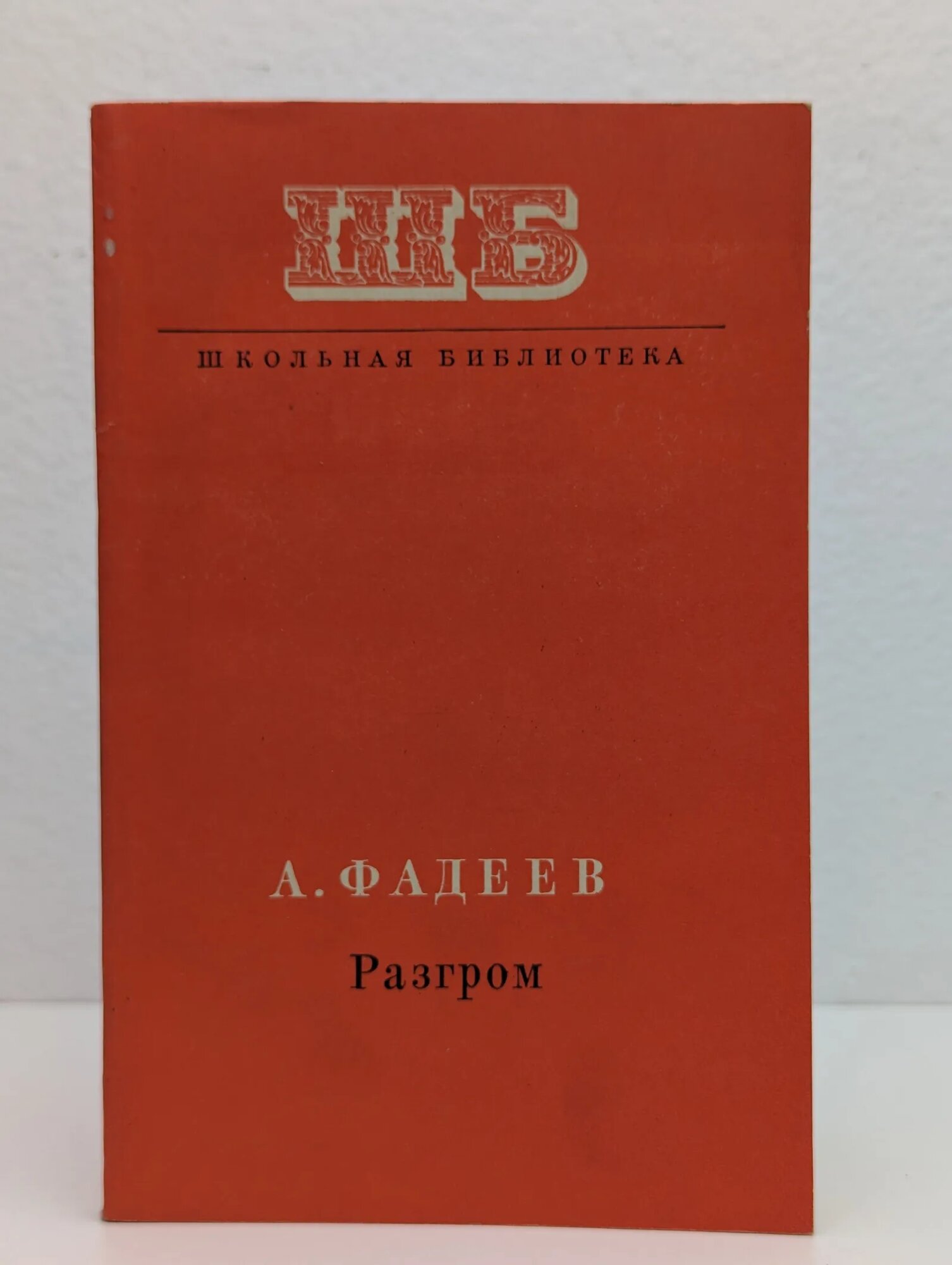 Разгром Фадеев Александр Александрович 1975