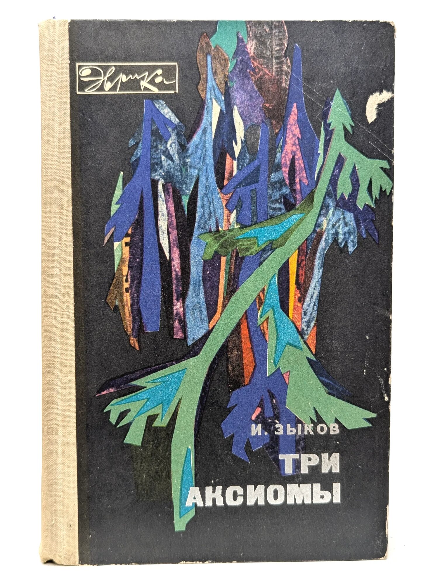 Три аксиомы Зыков Иван Максимович 1986