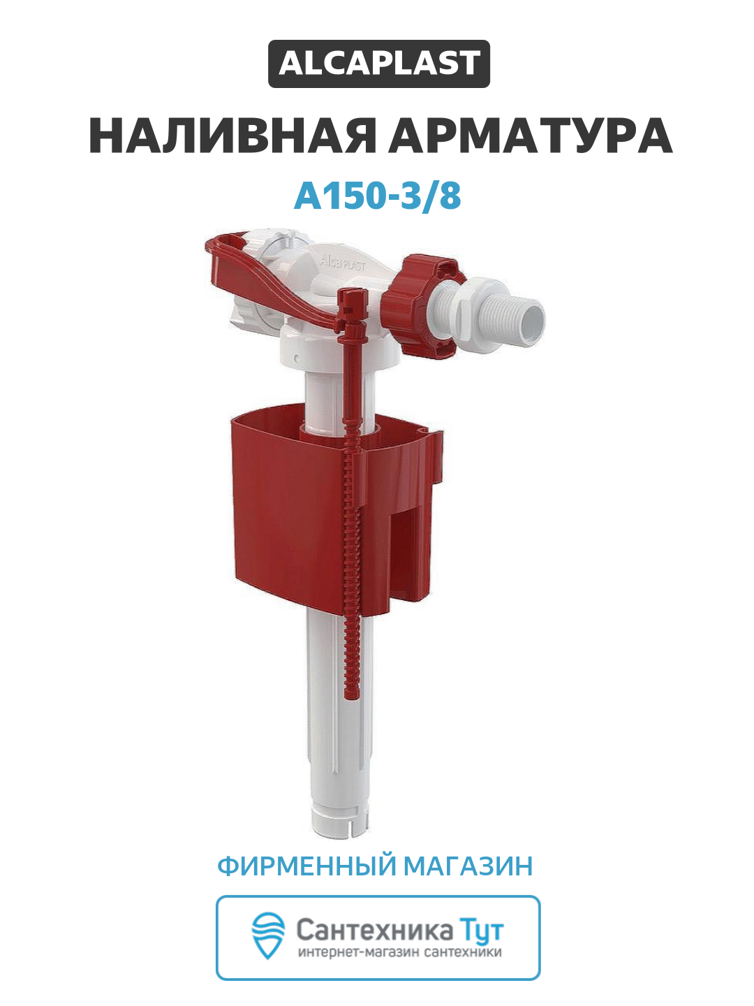 Наливная арматура Alcaplast A150-3/8 с боковой подводкой, современный стиль