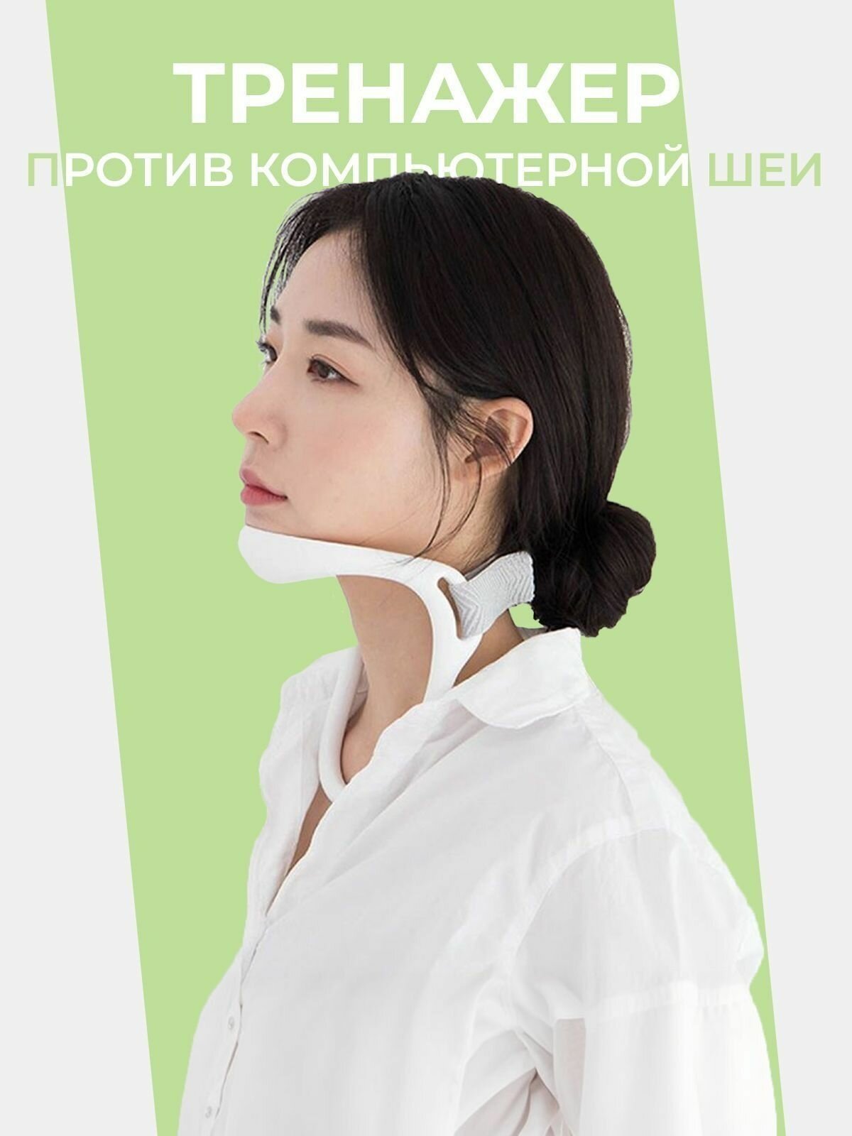 Тренажер для шеи от компьютерной шеи / Опора для шеи при рабте с телефоном