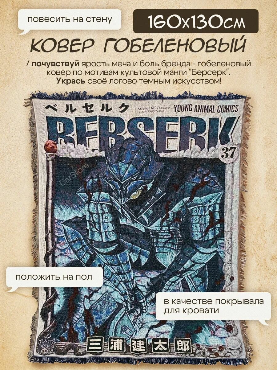 Гобеленовый ковер Берсерк 130 см х 160 см