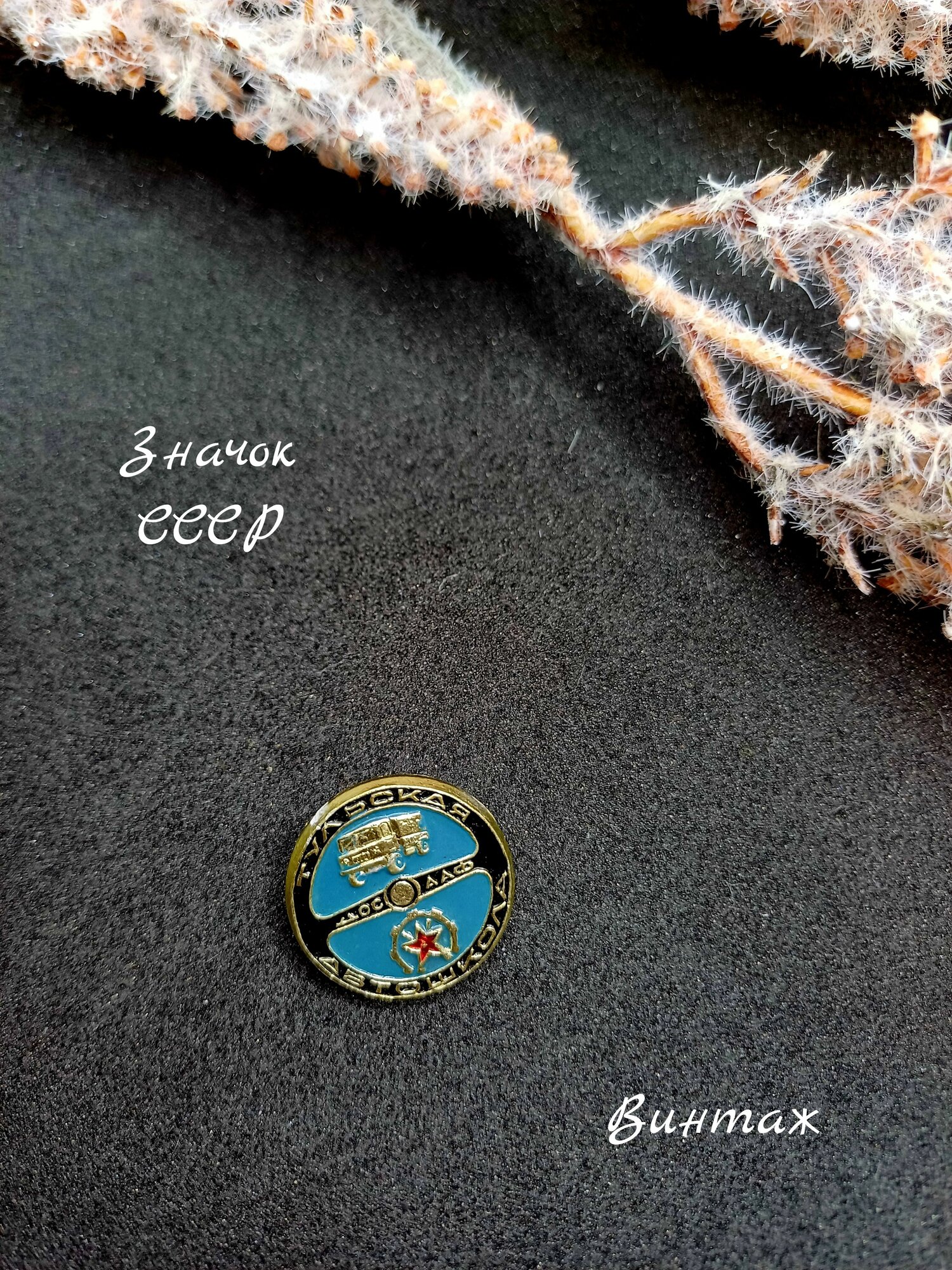 Значок Тульская автошкола досааф коллекционный винтажный, металл, СССР