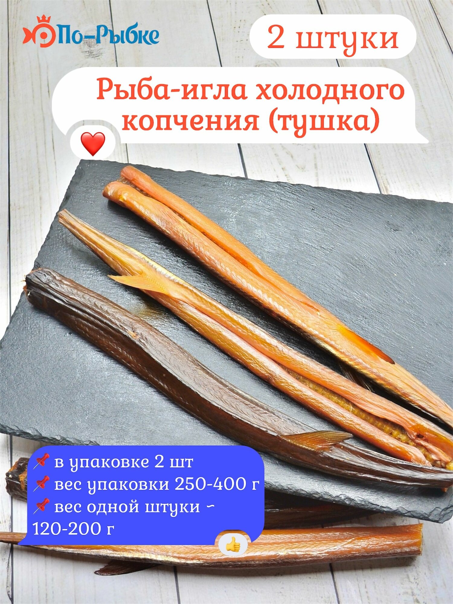Рыба игла (сарган) тушка холодного копчения в упаковке 2 шт