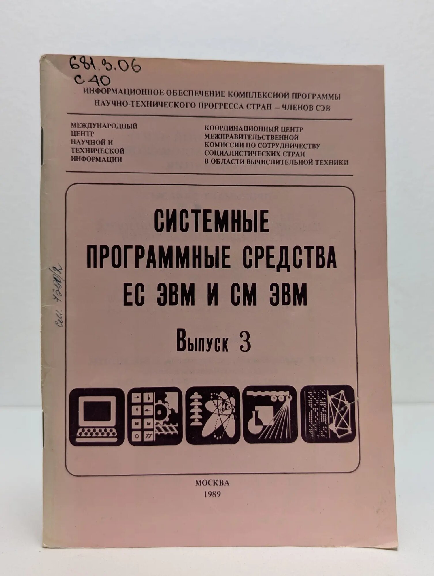 Системные программные средства ЕС ЭВМ и СМ ЭВМ. Выпуск 3 Сборник 1989