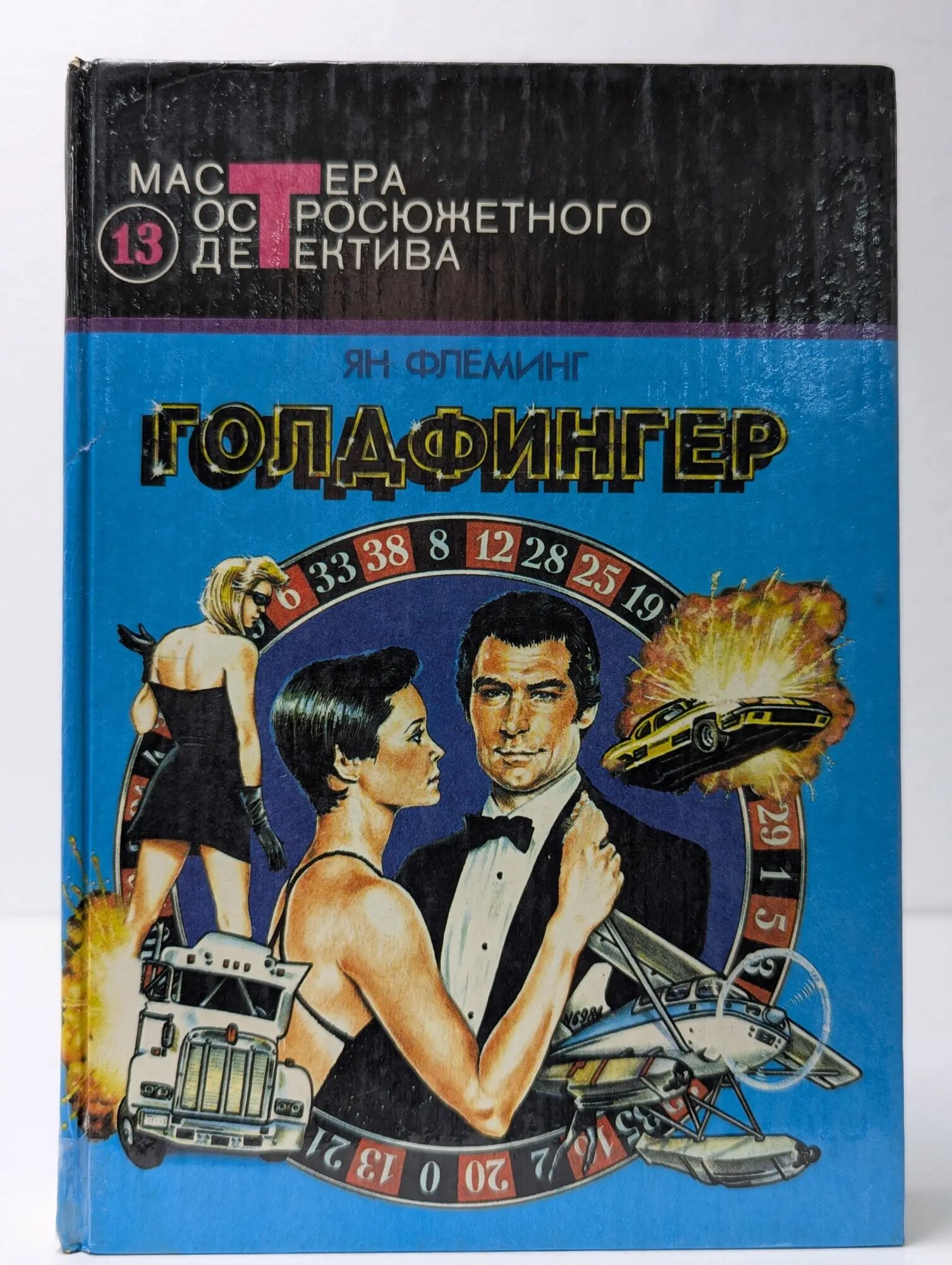 Голдфингер Флеминг Ян Ланкастер 1992