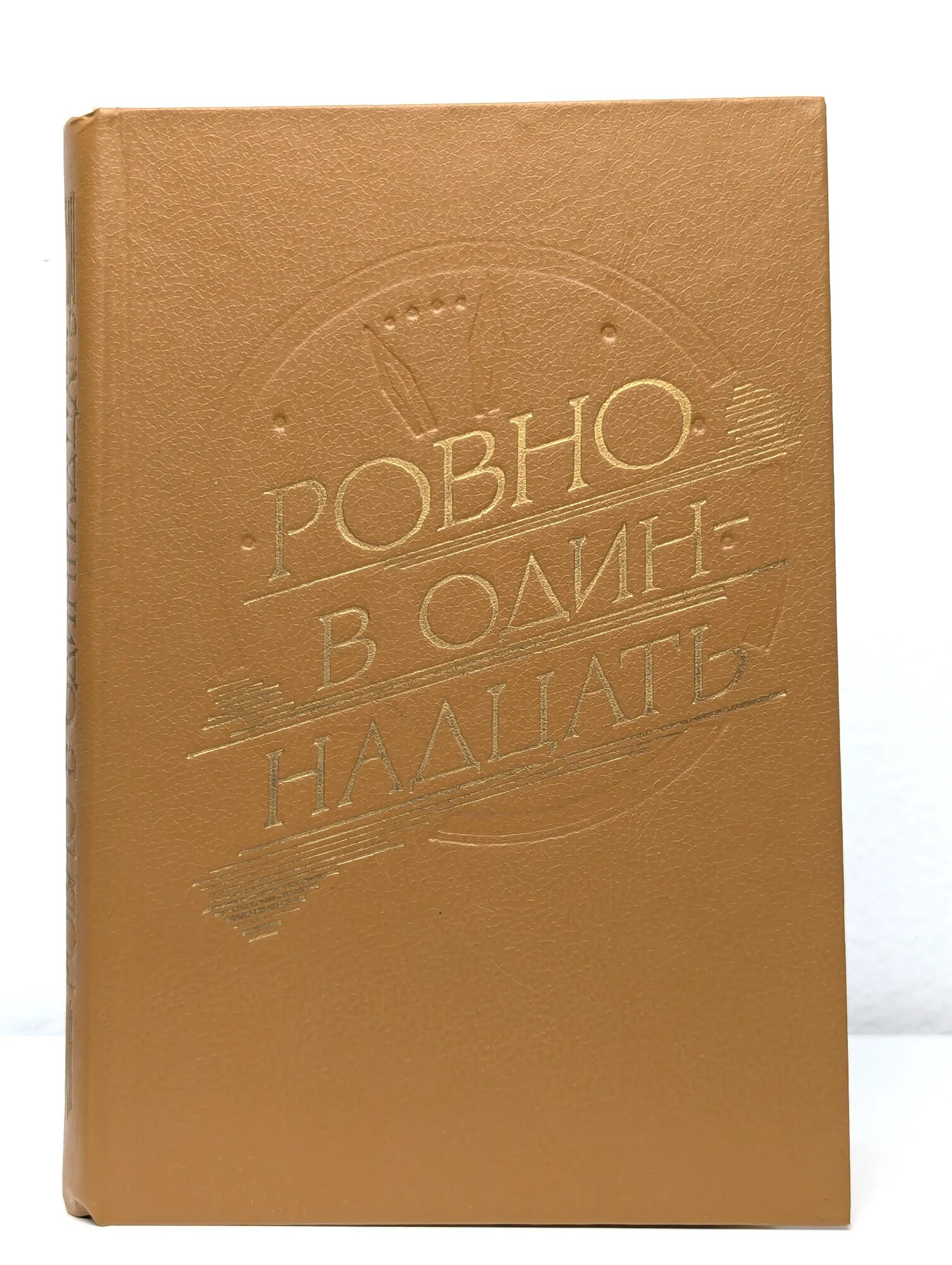 Ровно в одиннадцать Сборник 1991