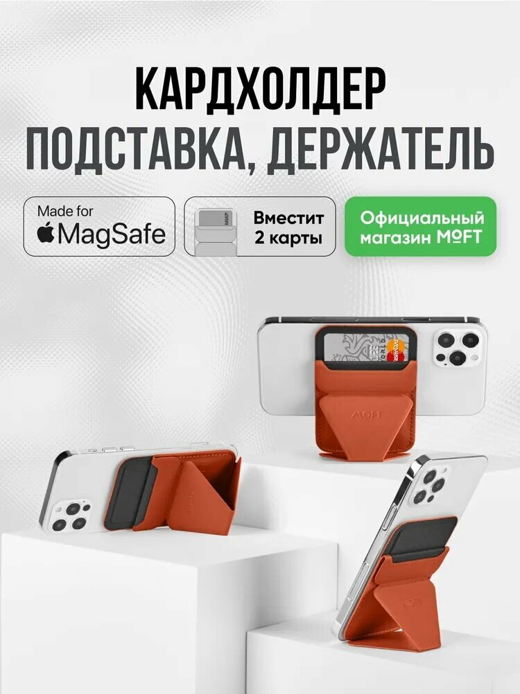 MagSafe Картхолдер и Подставка для телефона MOFT Snap On l Вмещает 3 карты l Кленовый
