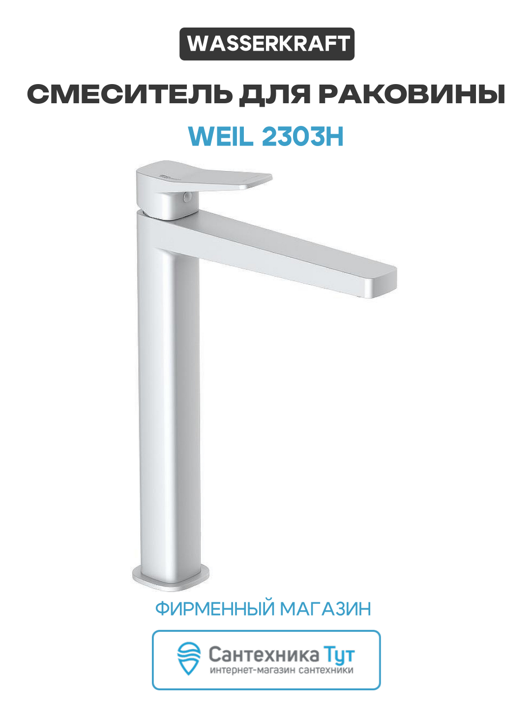 Смеситель для раковины WasserKRAFT Weil 2303H белый матовый, рычажное управление, латунь