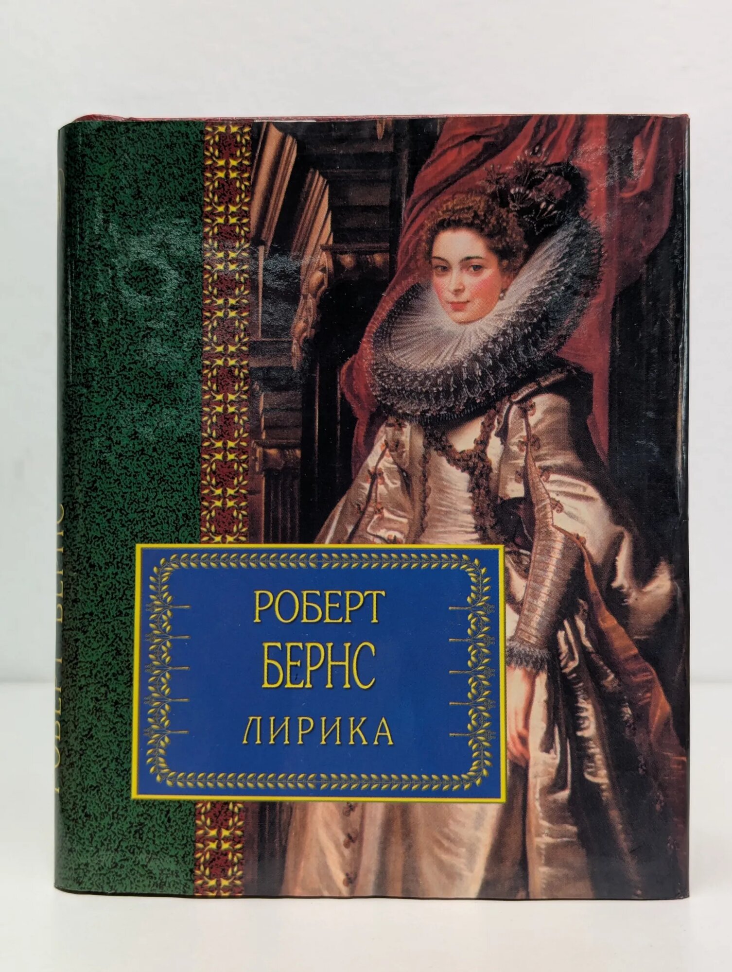 Р. Бернс. Лирика: Стихотворения в переводах С. Маршака Бернс Роберт 2000